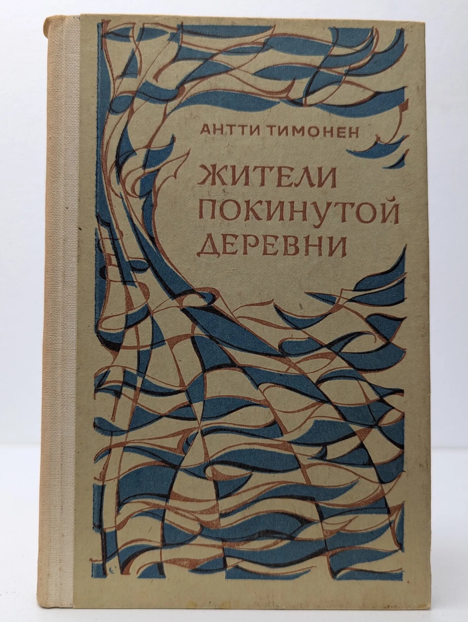 Жители покинутой деревни Тимонен Антти Николаевич 1984