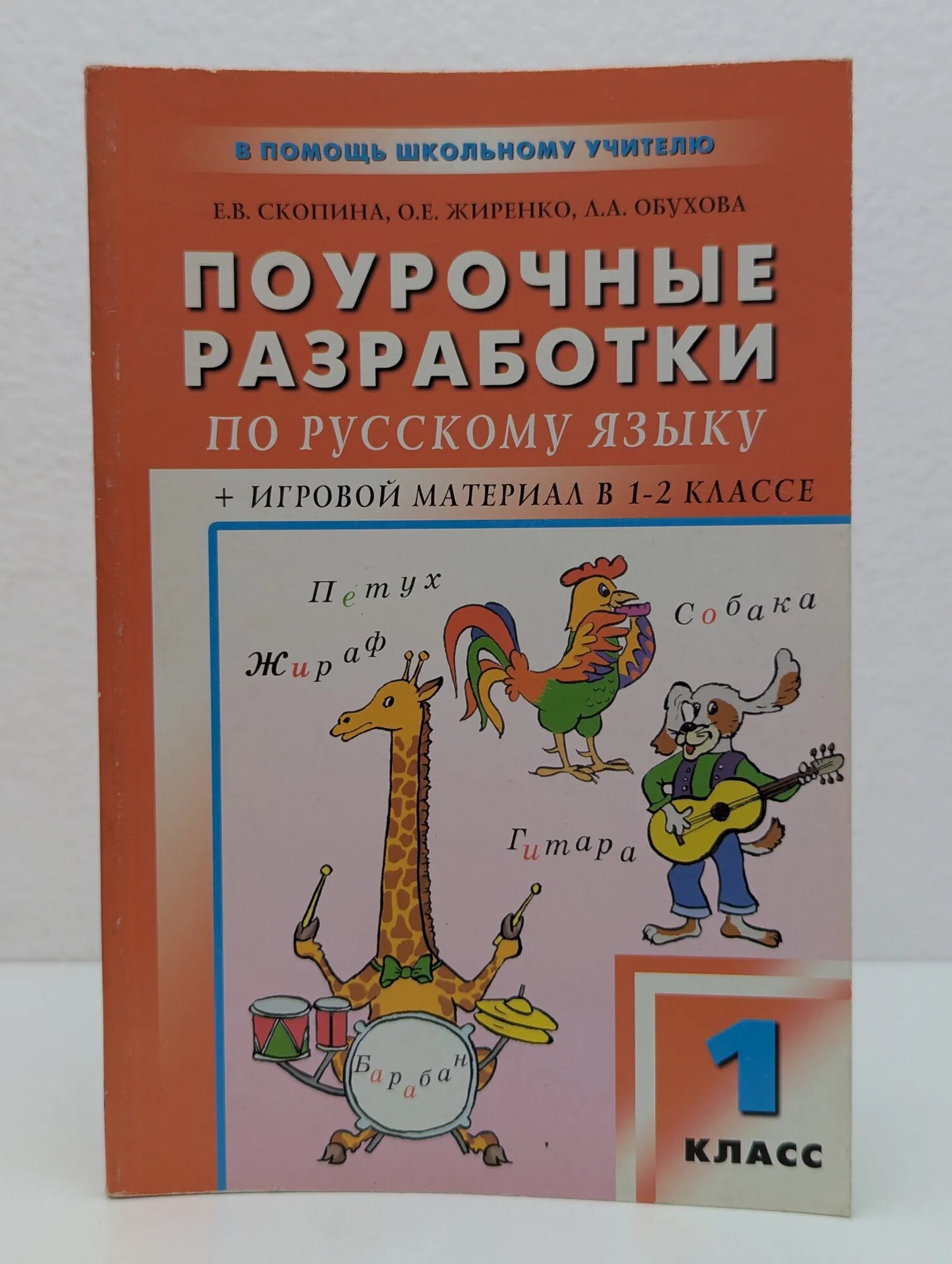 Пouroчные разработки по русскому языку 1 (1–4) класс Скопина Елена Владимировна, Жиренко Ольга Егоровна 2004