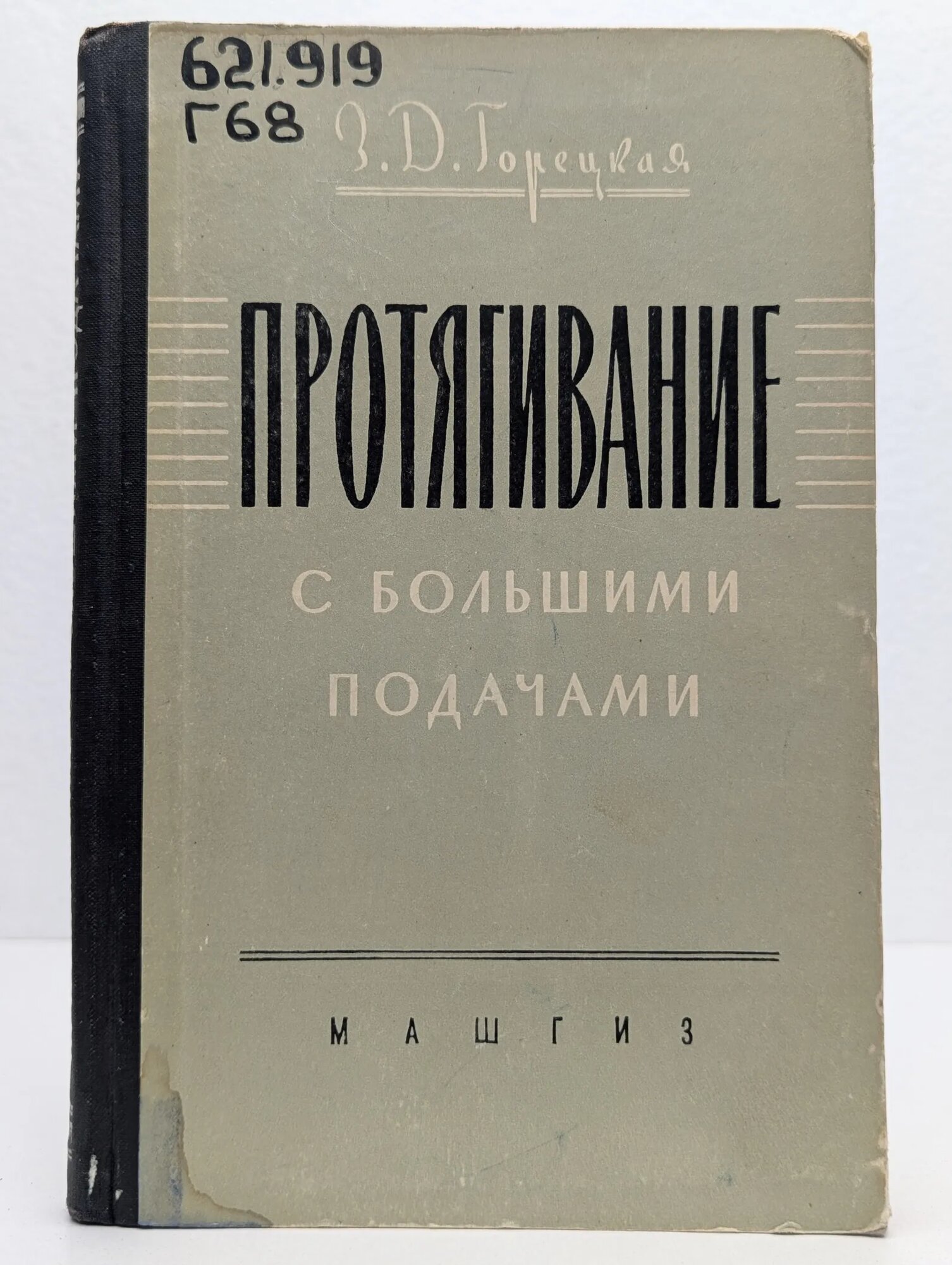 Протягивание с большими подачами Горецкая Зинаида Дмитриевна 1960