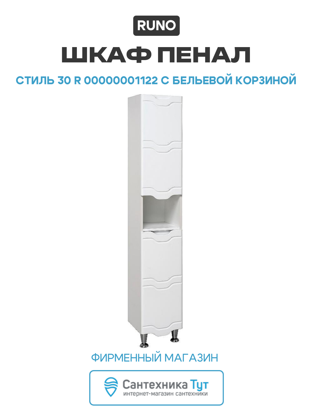 Шкаф пенал Runo Стиль 30 R 00000001122 с бельевой корзиной Белый МДФ / ЛДСП белый с дверками, с открытыми полками Россия