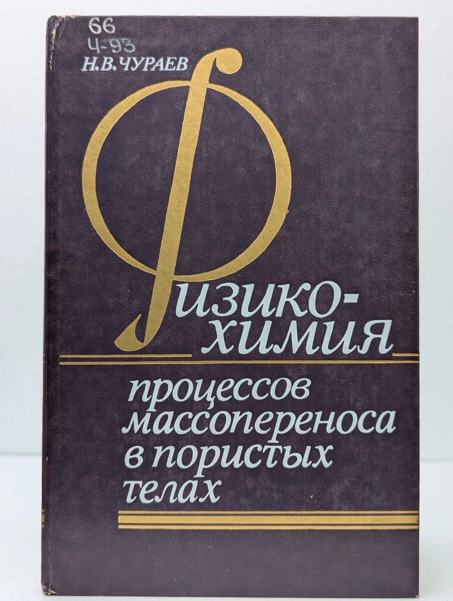 Физико-химия процессов массопереноса в пористых телах Чураев Николай Владимирович 1990