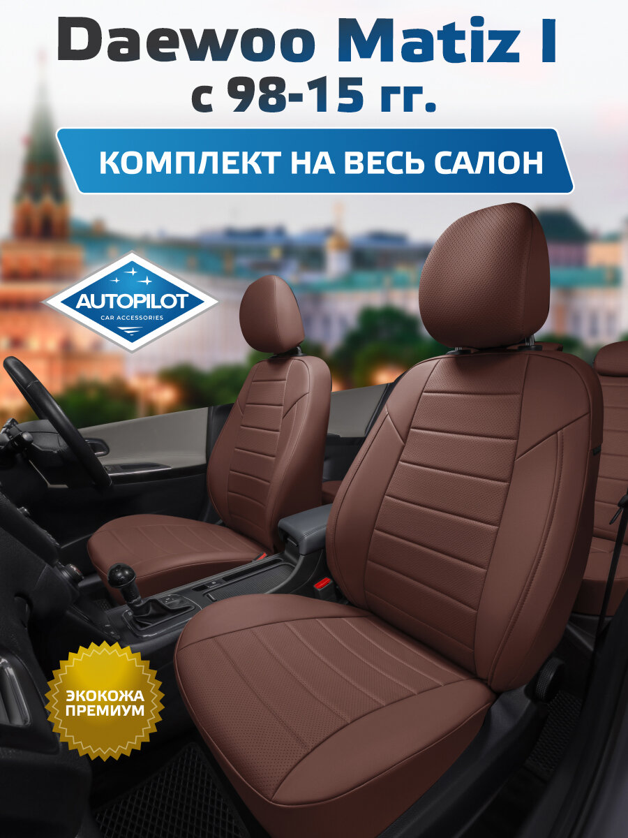 Комплект авточехлов "Автопилот" Daewoo Matiz I с 98-15г. Экокожа (Темно-коричневый + Темно-коричневый)
