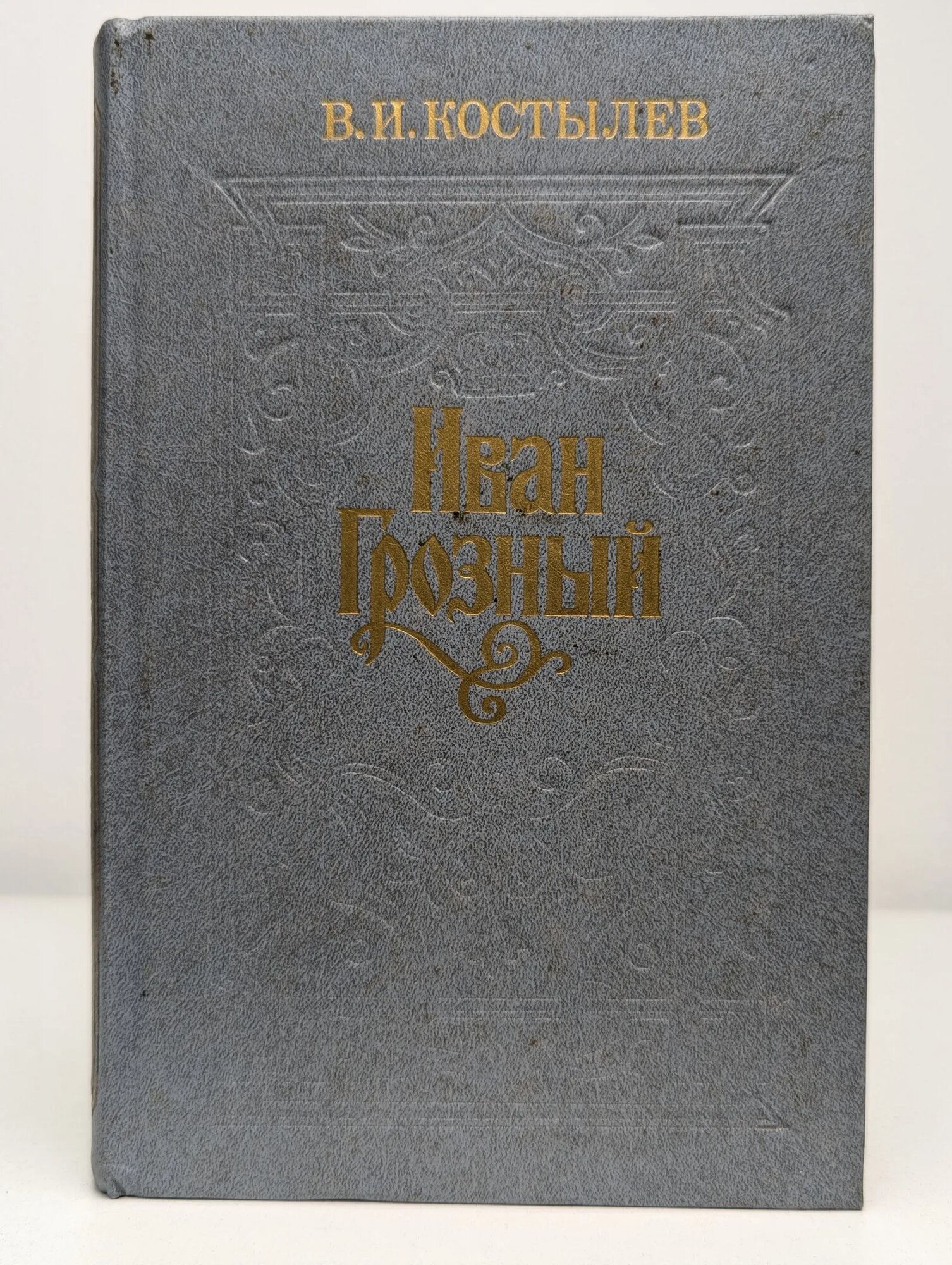 Иван Грозный. В трех томах. Книга 2. Море Костылев Валентин Иванович 1987