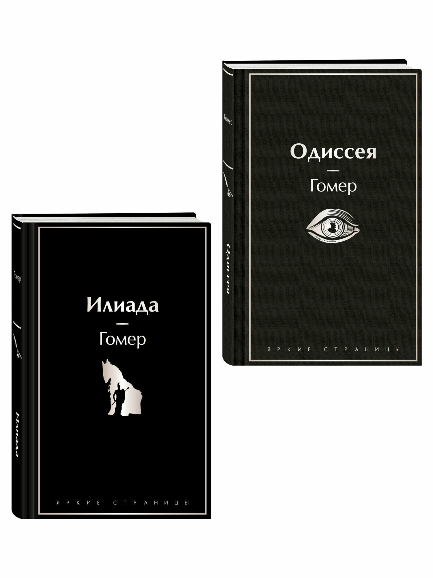 Гомер. Комплект Илиада. Одиссея. Сказания о Троянской войне (из 2-х книг)