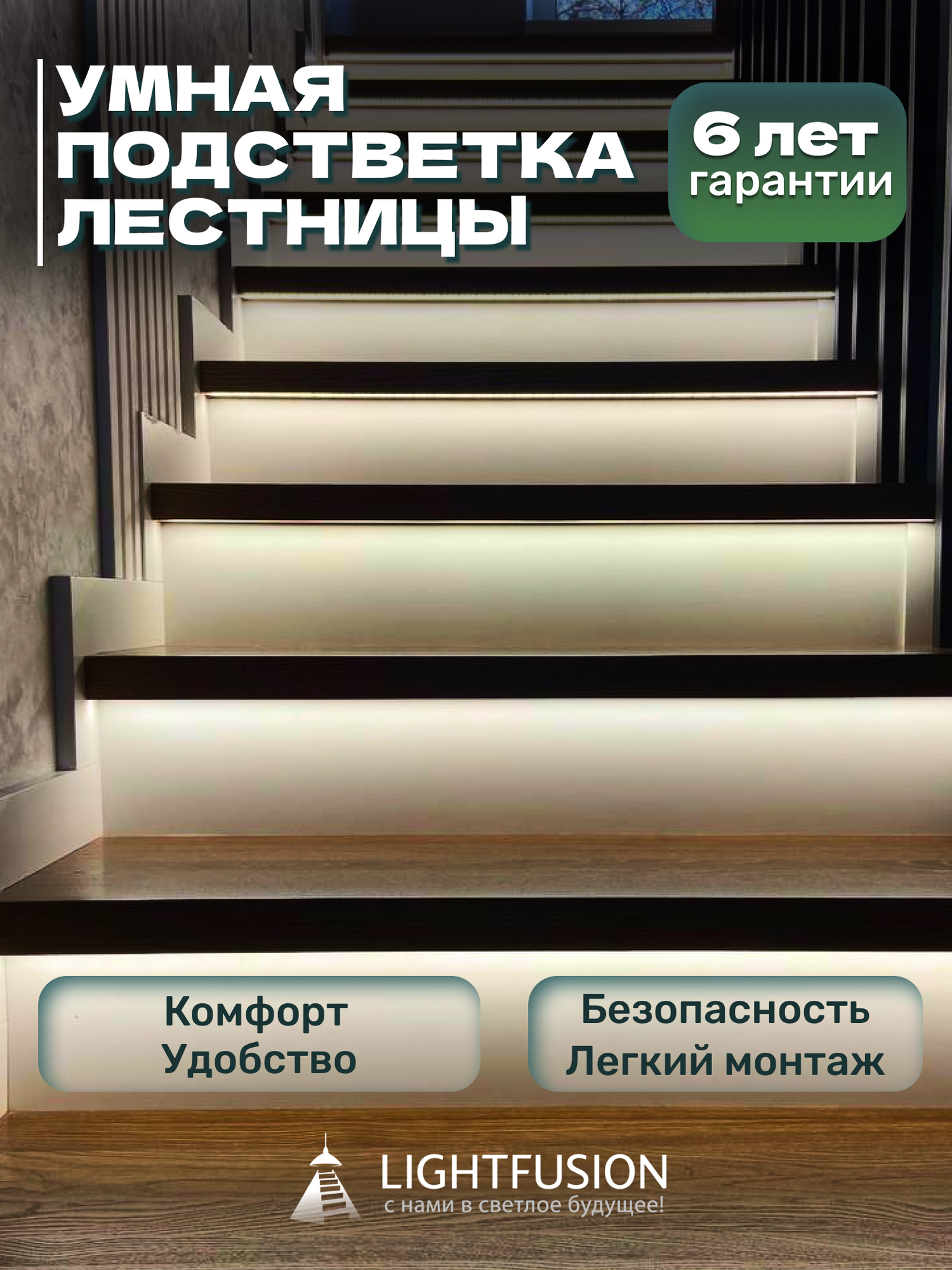 Комплект подсветки лестницы LightFusion Base с датчиками движения