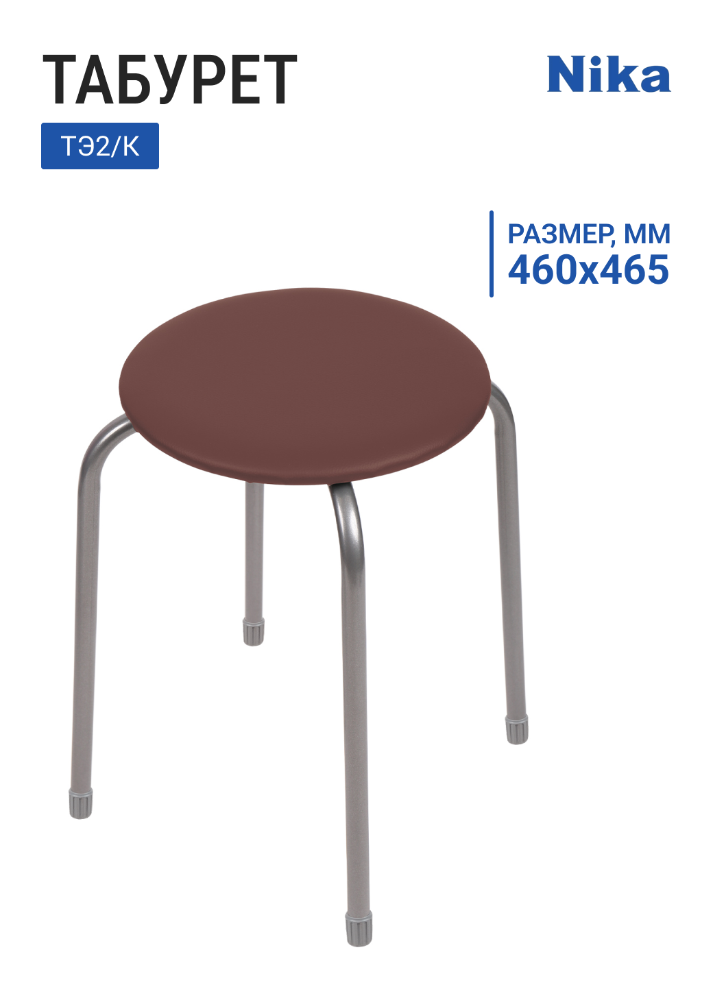 Табурет НИКА Эконом ТЭ2/К круглое сиденье, коричневый, нагрузка до 160 кг