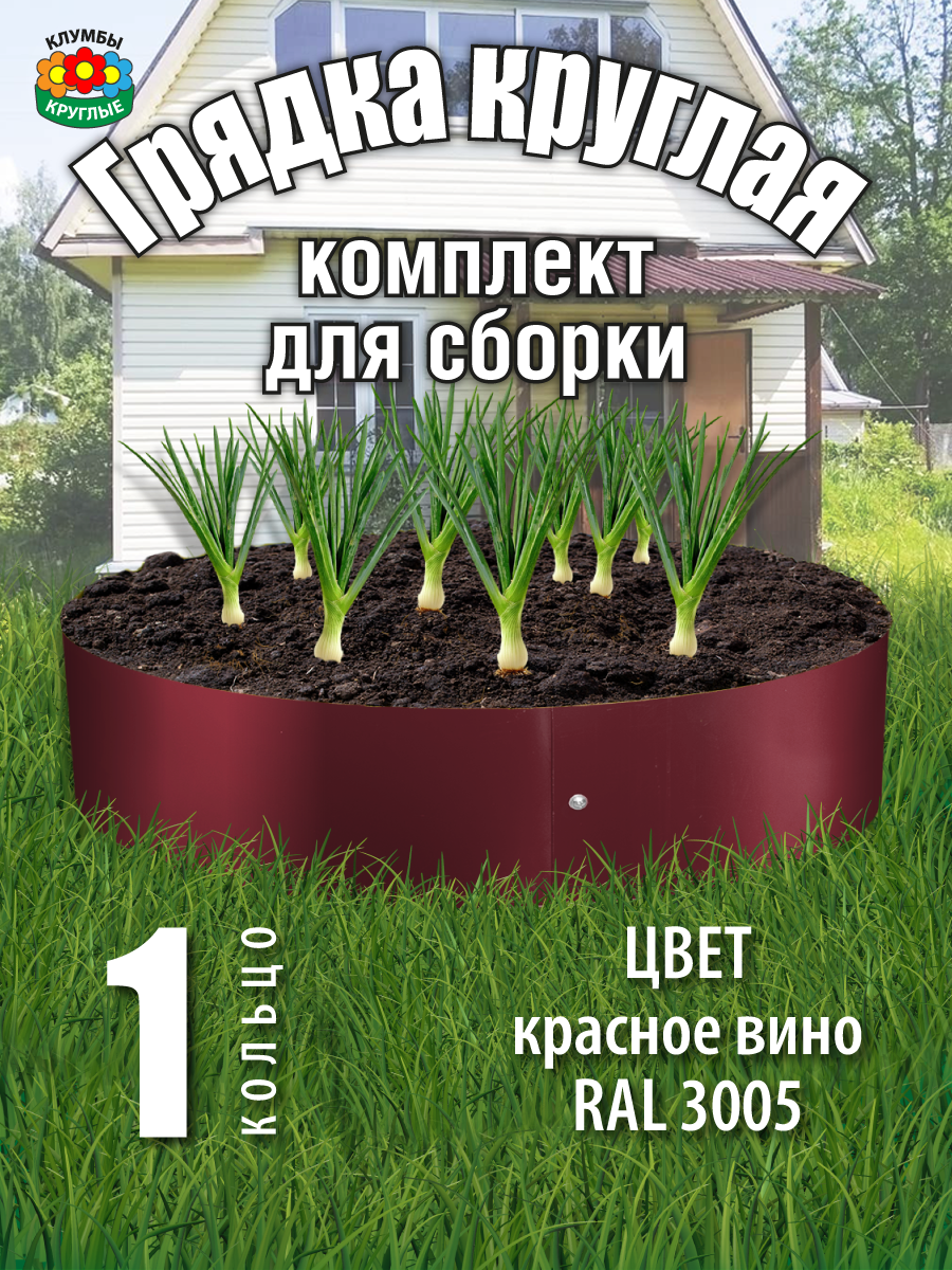 Грядка оцинкованная круглая 0,6 м / Комплект для сборки / бордовая