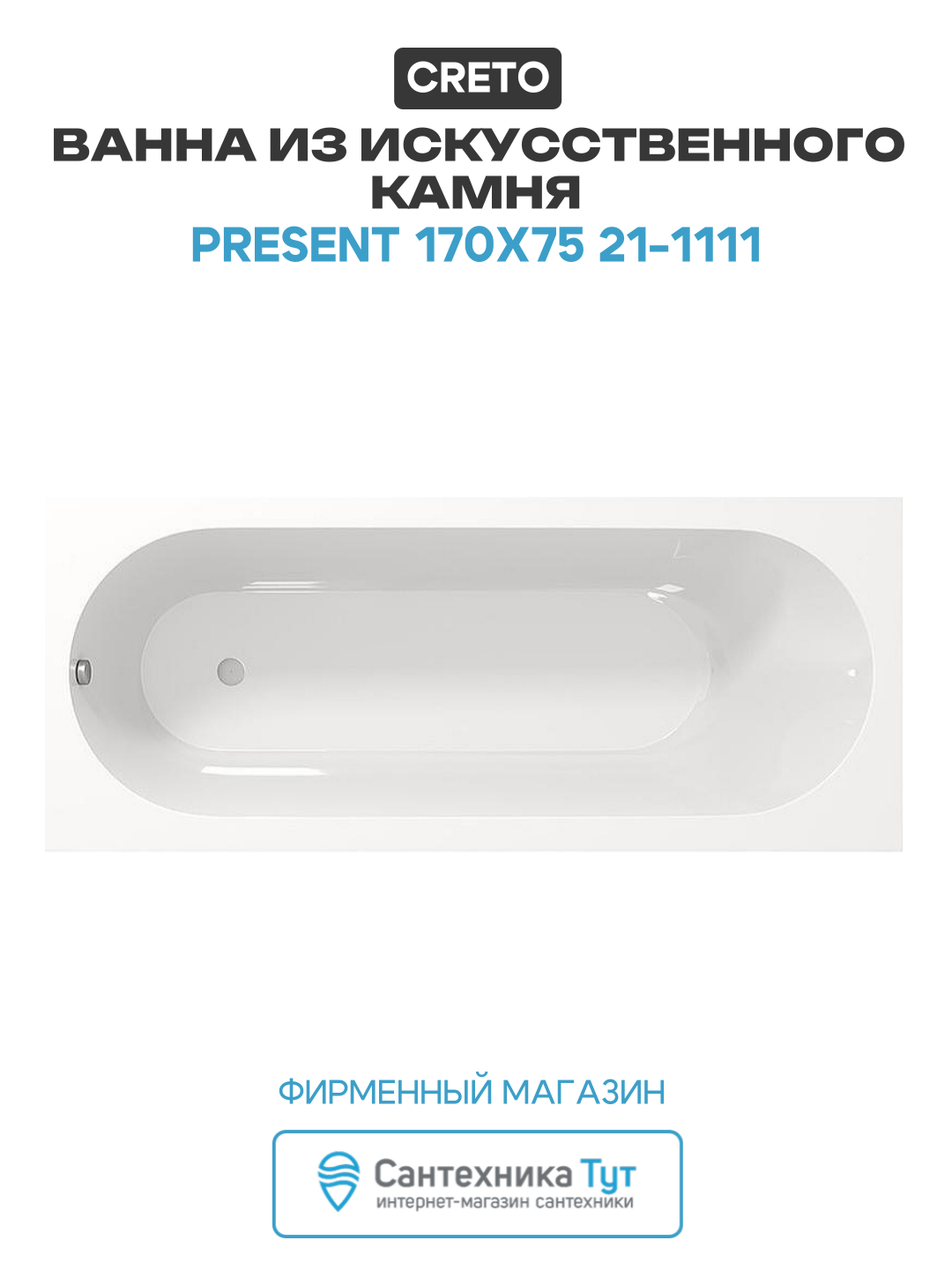 Ванна из искусственного камня Creto Present 170x75 21-1111 без гидромассажа белый искусственный камень