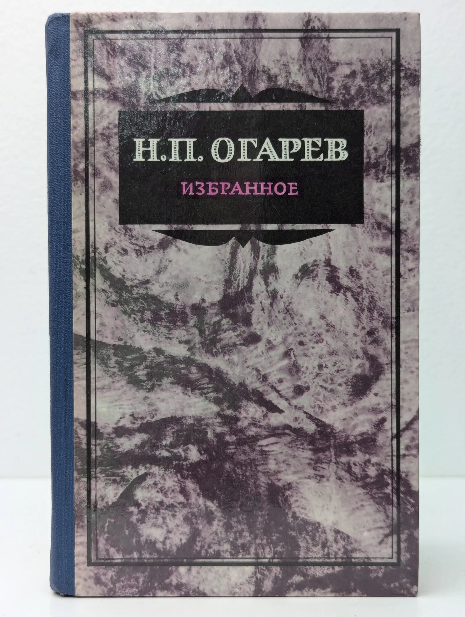 Николай Платонович Огарев. Избранное Огарёв Николай Платонович 1983