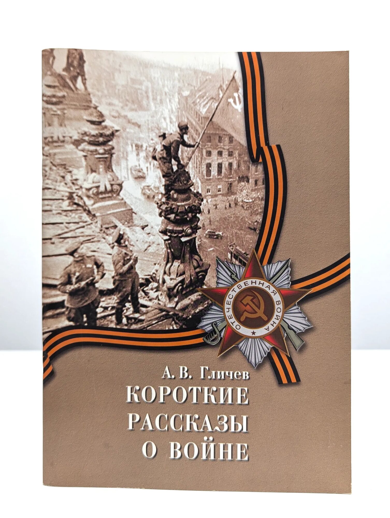 Короткие рассказы о войне Гличев Александр Владимирович 2009