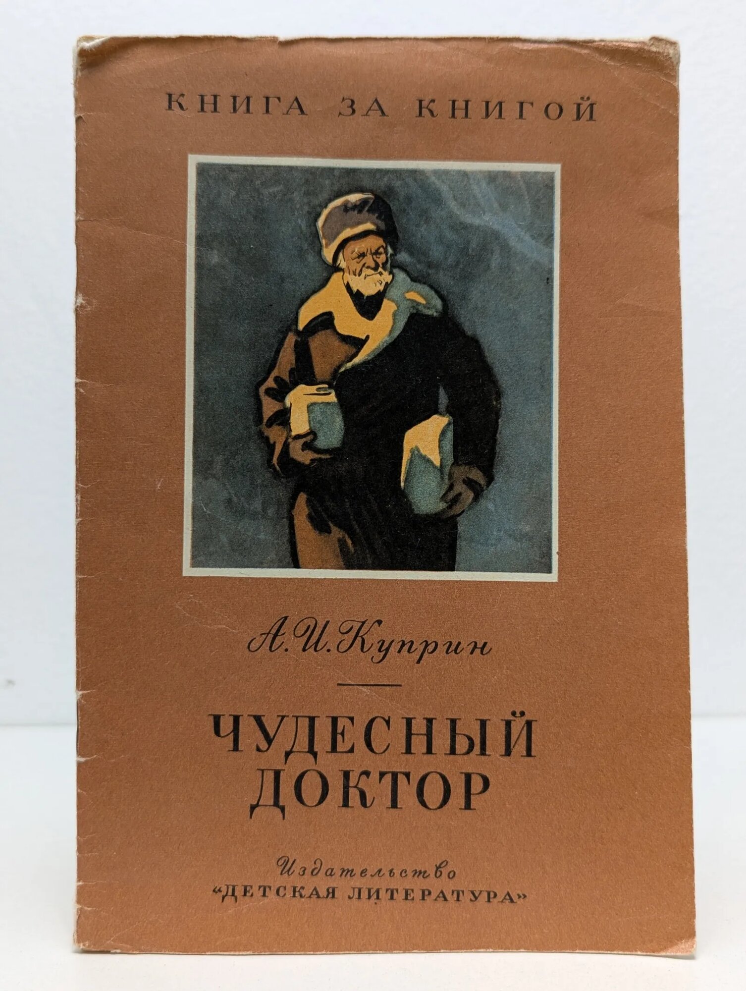 Чудесный доктор Куприн Александр Иванович 1972