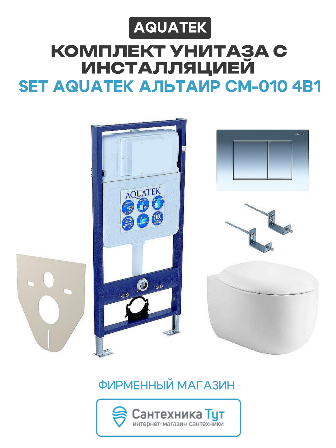 Комплект унитаза с инсталляцией Aquatek Set Aquatek Альтаир cm-010 4в1 с сиденьем Микролифт и клавишей смыва