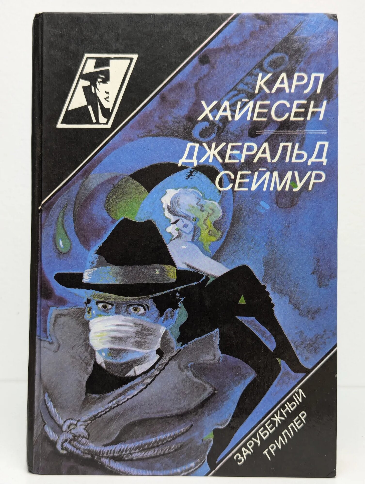 Крах волшебного королевства. Красная лисица Хайсен Карл, Сеймур Джеральд 1993