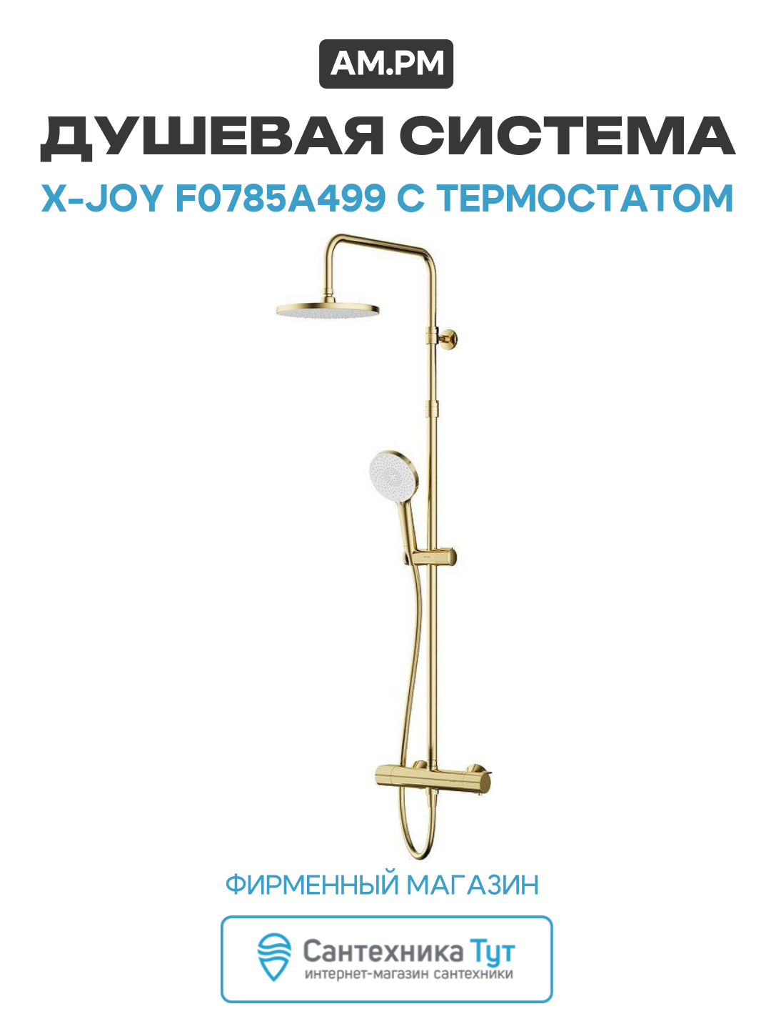 Душевая система AM.PM X-Joy F0785A499 с термостатом Золото латунь на стену без излива со смесителем