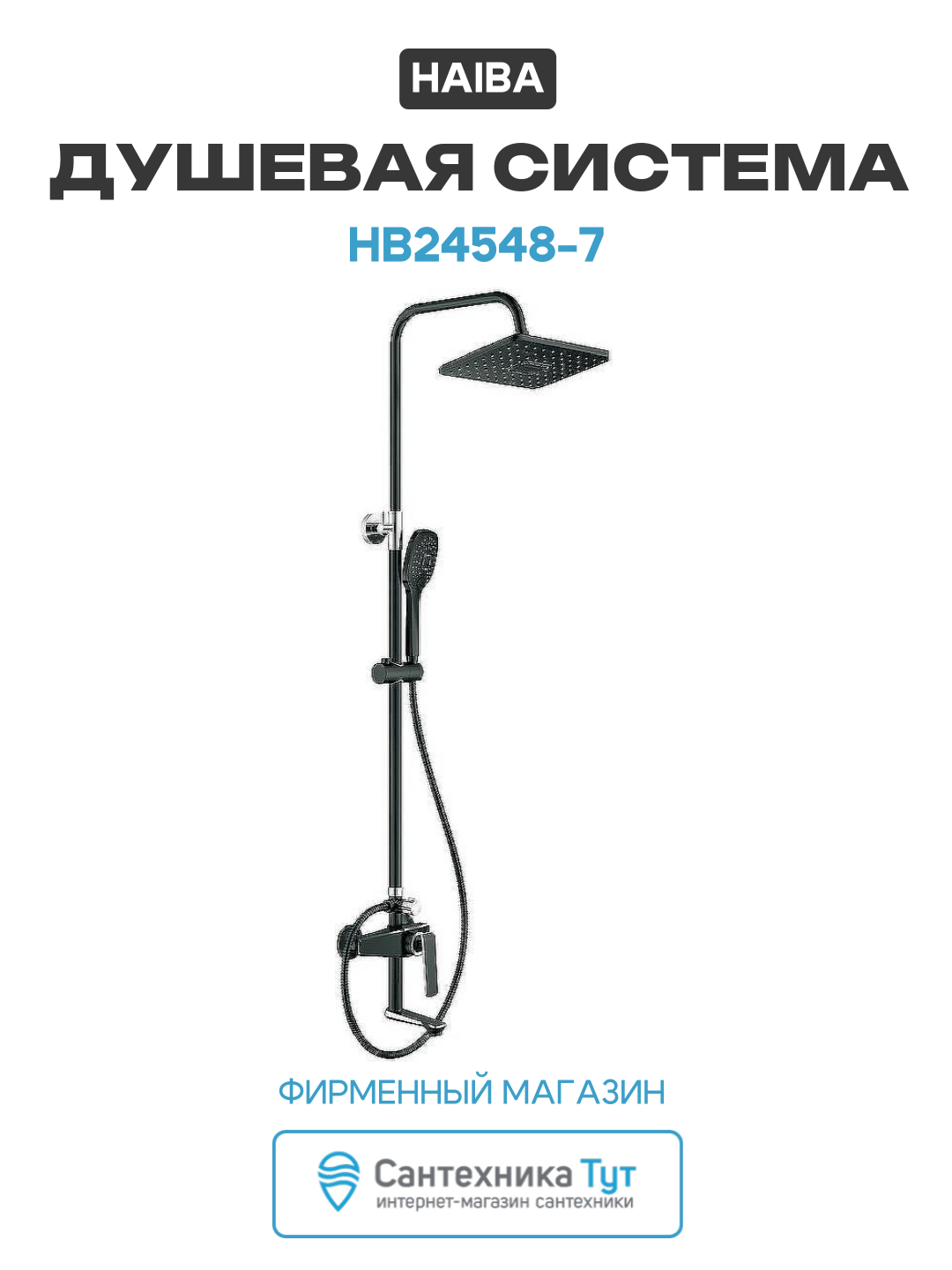 Душевая система Haiba HB24548-7 Черный Хром латунь на стену с изливом со смесителем