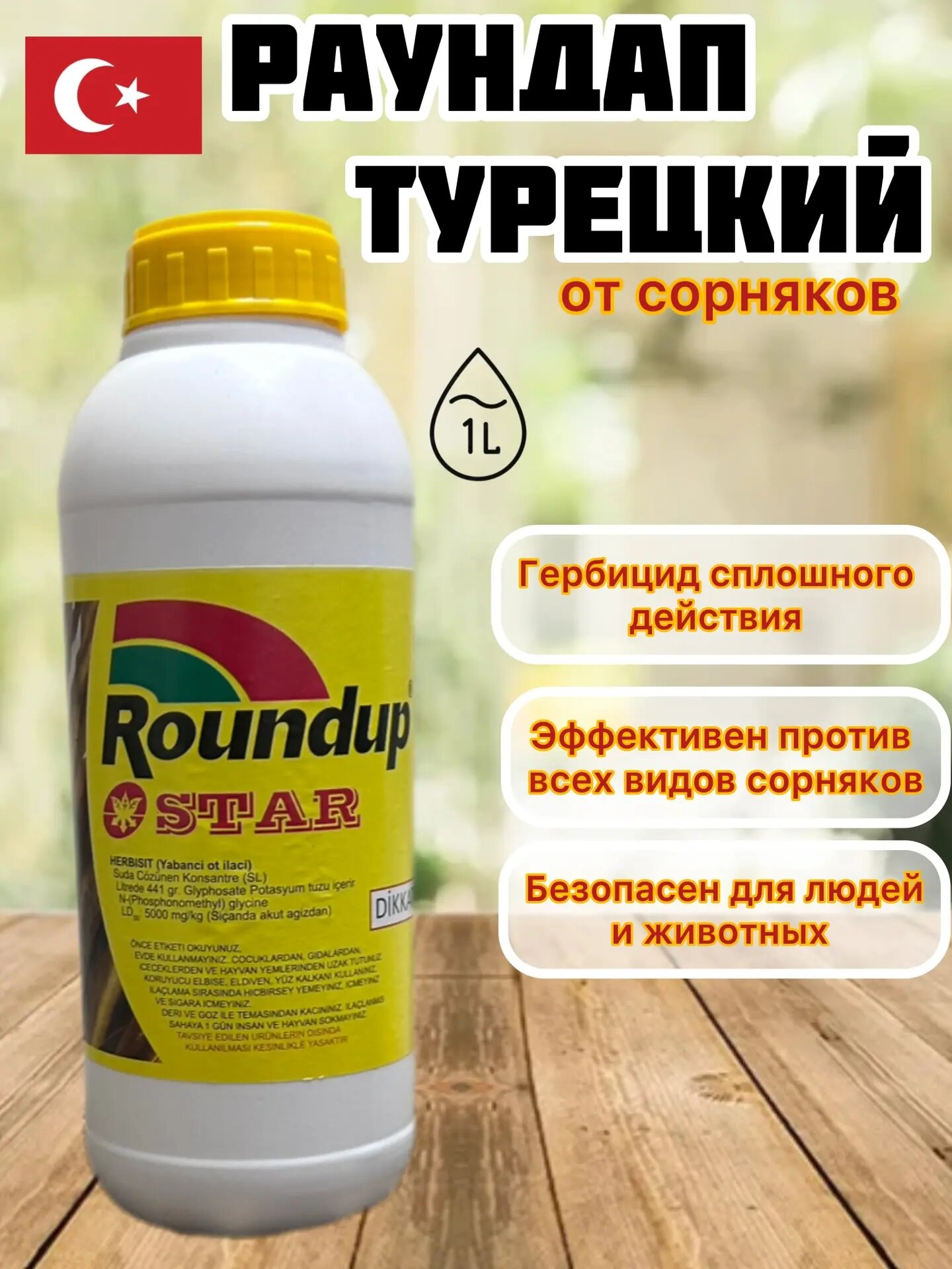 Гербицид средство от сорняков 1л турецкий