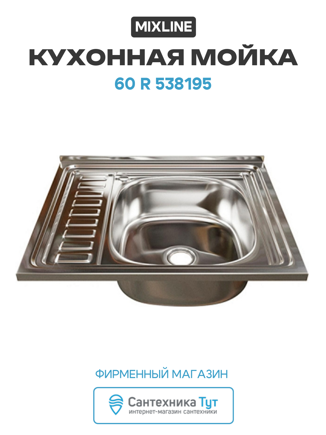 Кухонная мойка Mixline 60 R 538195 цвет Хром Прямоугольная Встраиваемый сверху