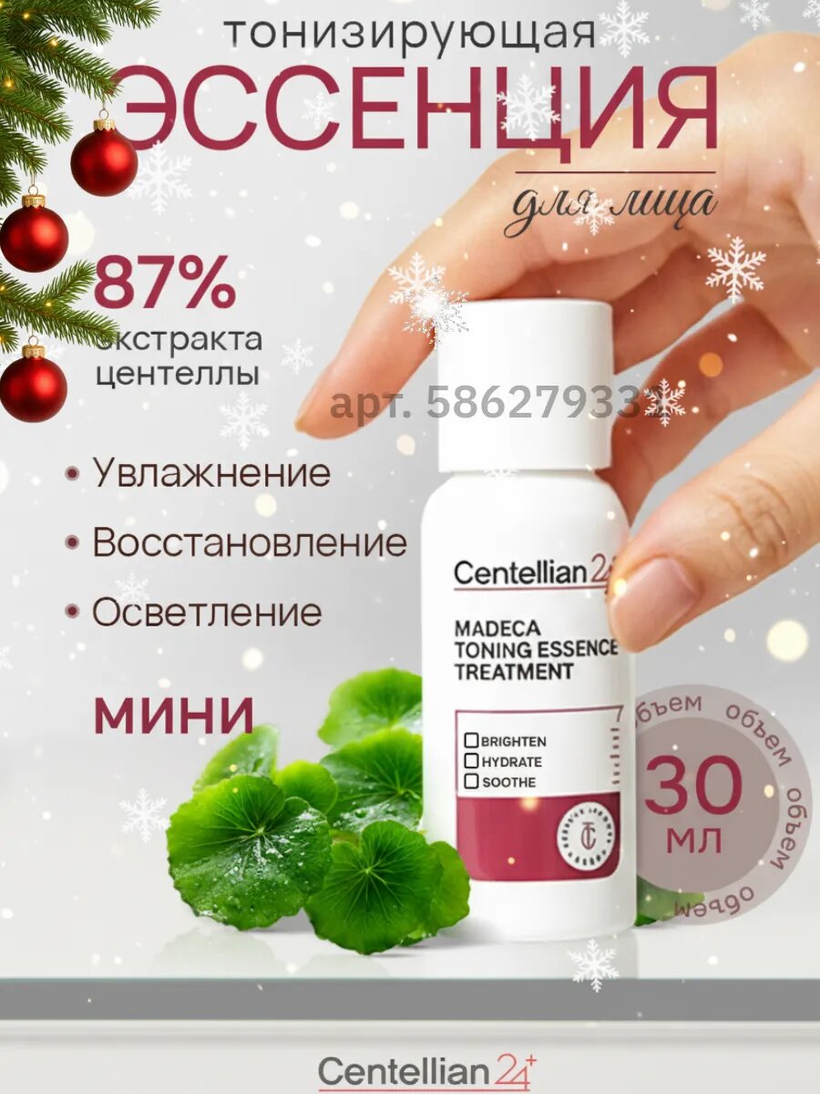 Увлажняющая тонизирующая эссенция для лица с центеллой Корея