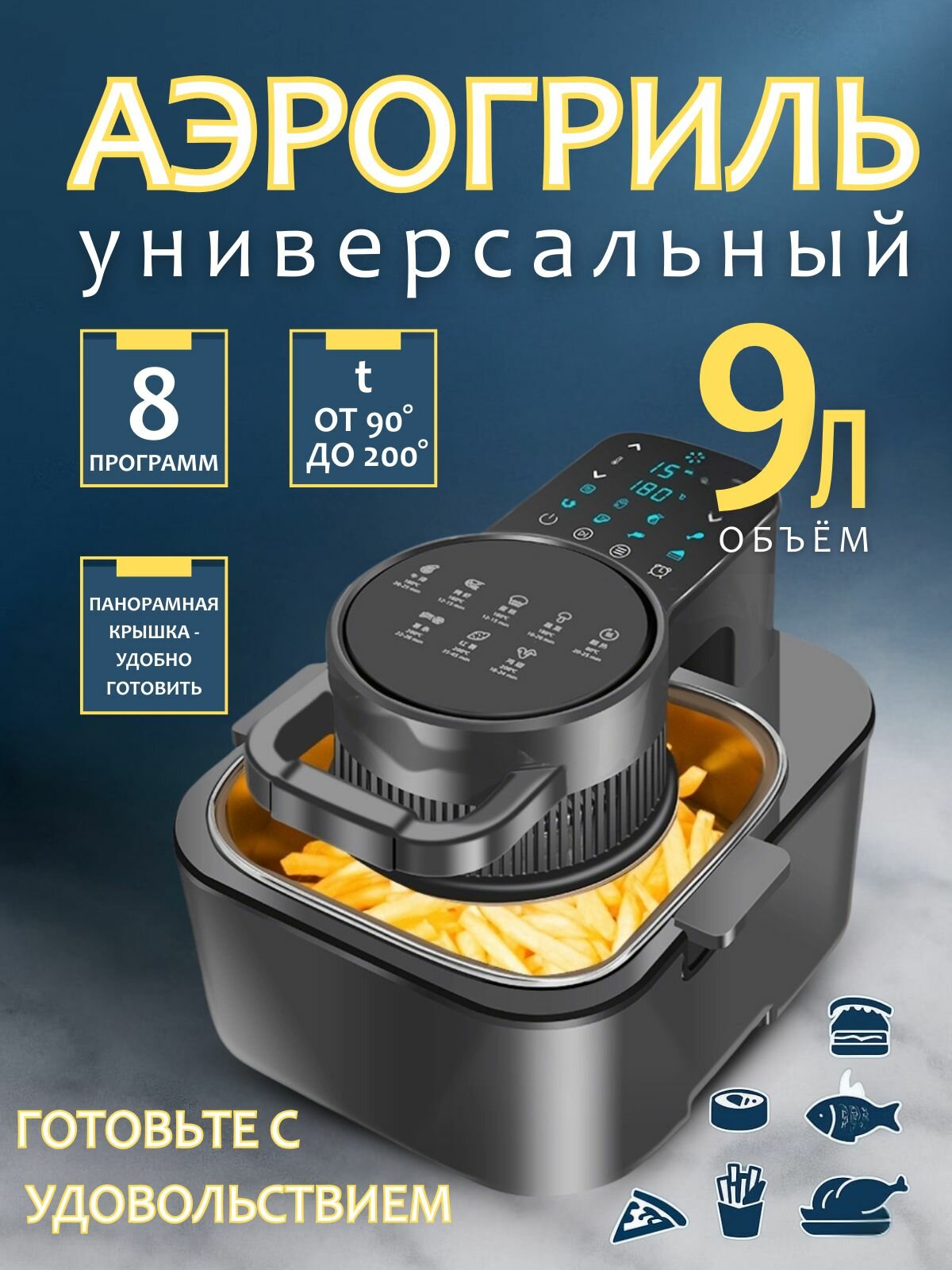 Многофункциональная электрическая аэрофритюрница KARODO PREMIUM 2-в-1, объем 9 литров, мощность 1350 Вт, незаменимый кухонный прибор с сенсорной панелью управления.