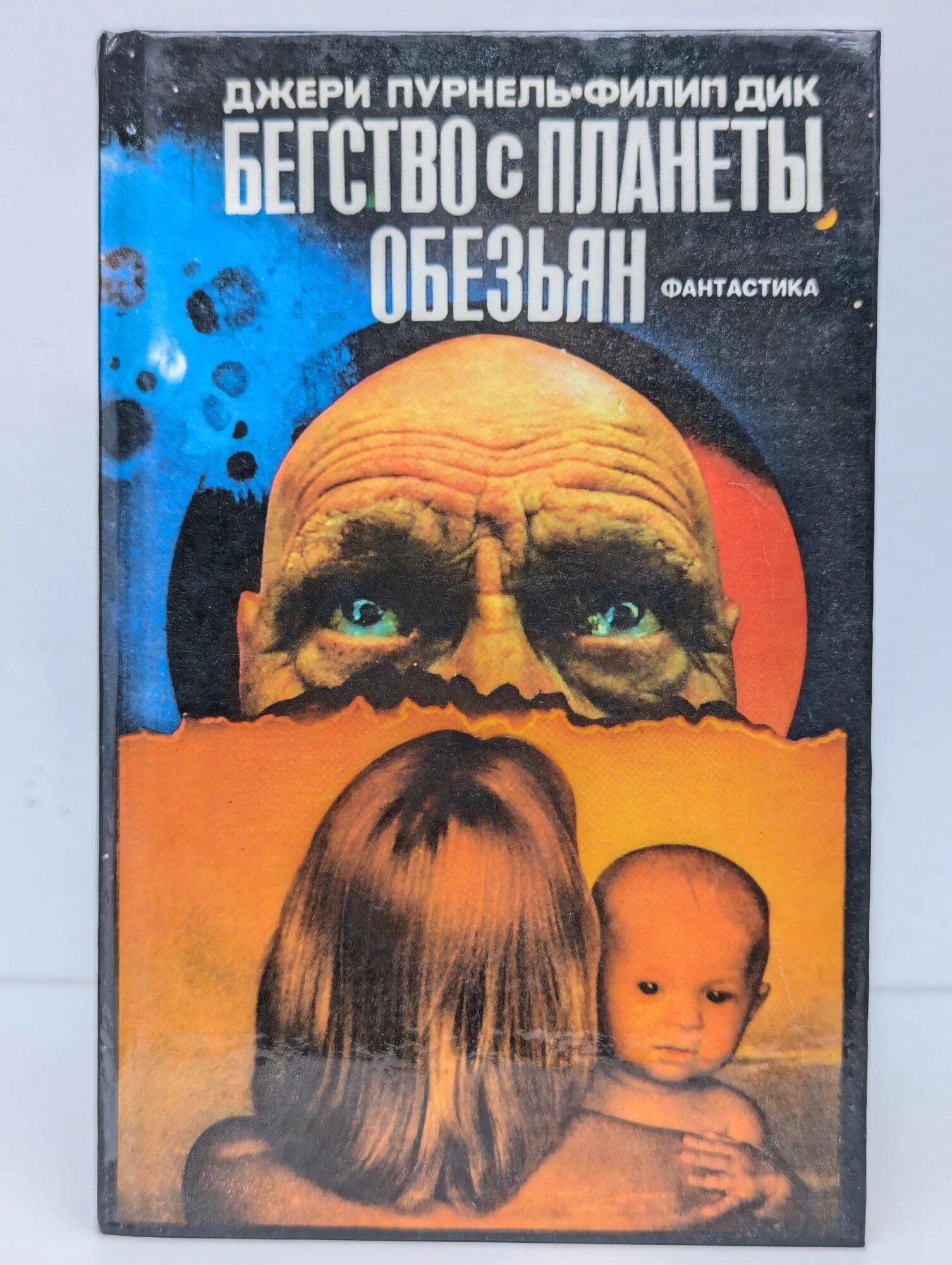 Бегство с планеты обезьян Пурнель Джерри, Дик Филип Киндред 1994