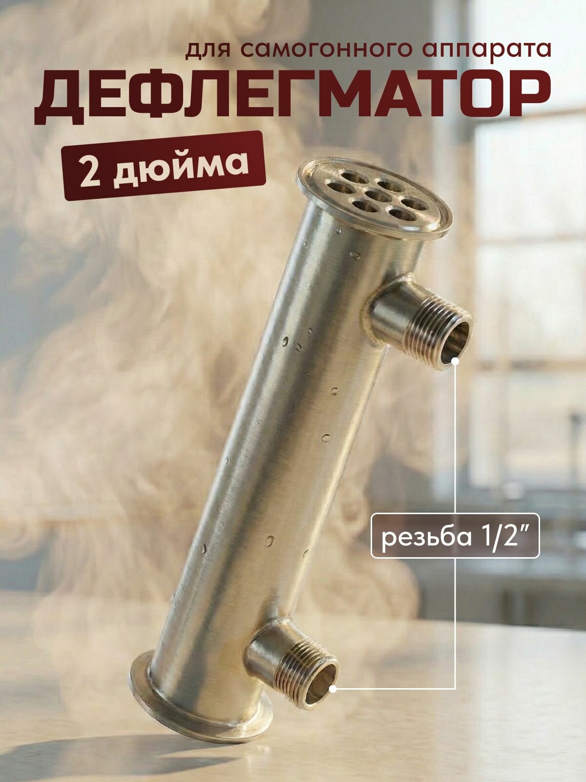 Дефлегматор 2 дюйма для самогонного аппарата / кожухотрубный холодильник 1/2 дюйма