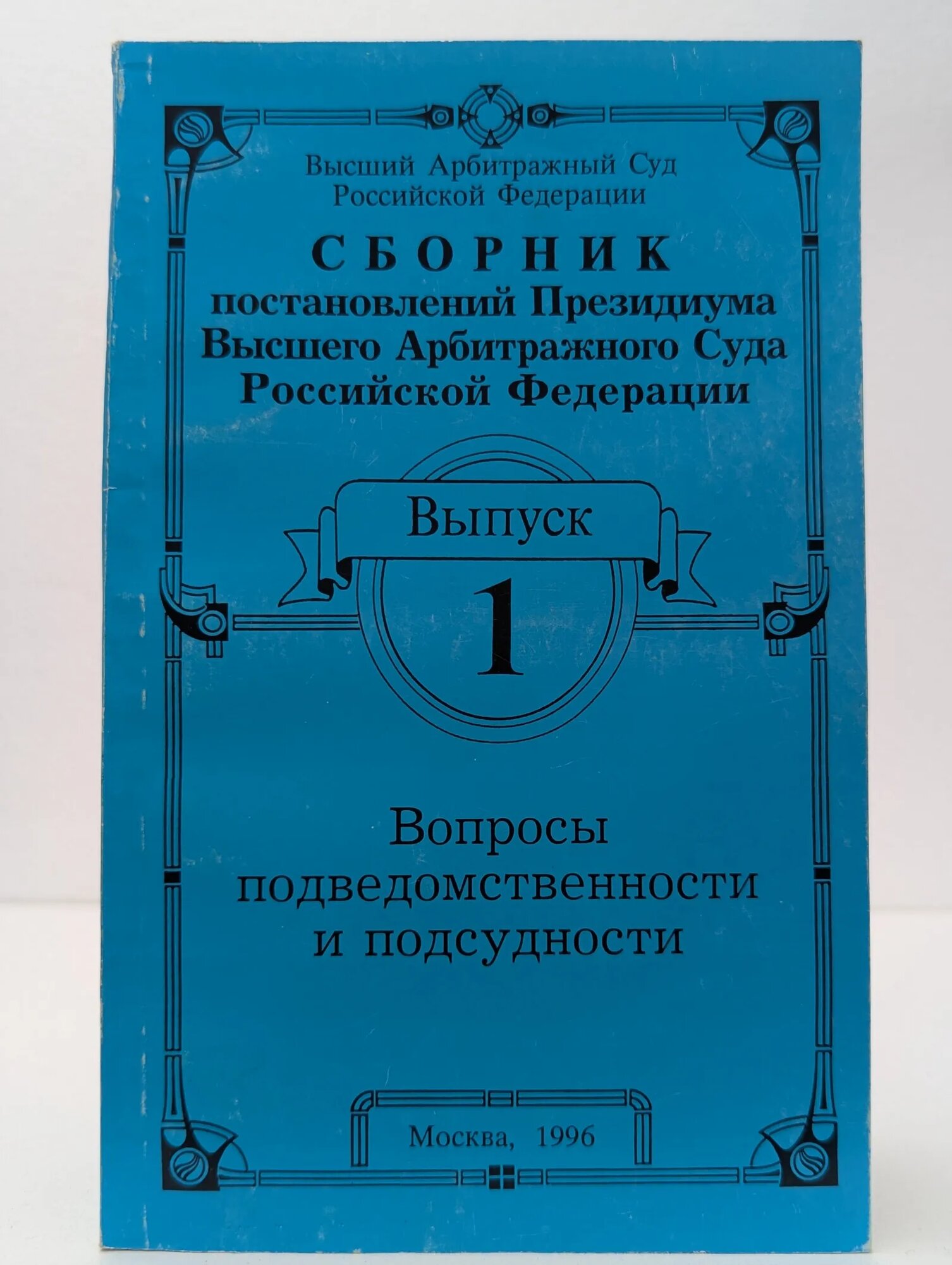 Сборник постановлений Президиума Высшего Арбитражного Суда Российской Федерации. Выпуск 1. Вопросы подведомственности и подсудности Половский Б. Я. 1996