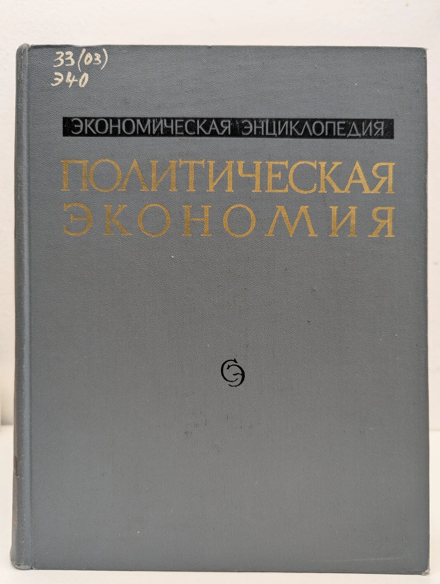 Экономическая энциклопедия. Полит. экономия. Том 2 (ред.) Румянцев А. М. 1975