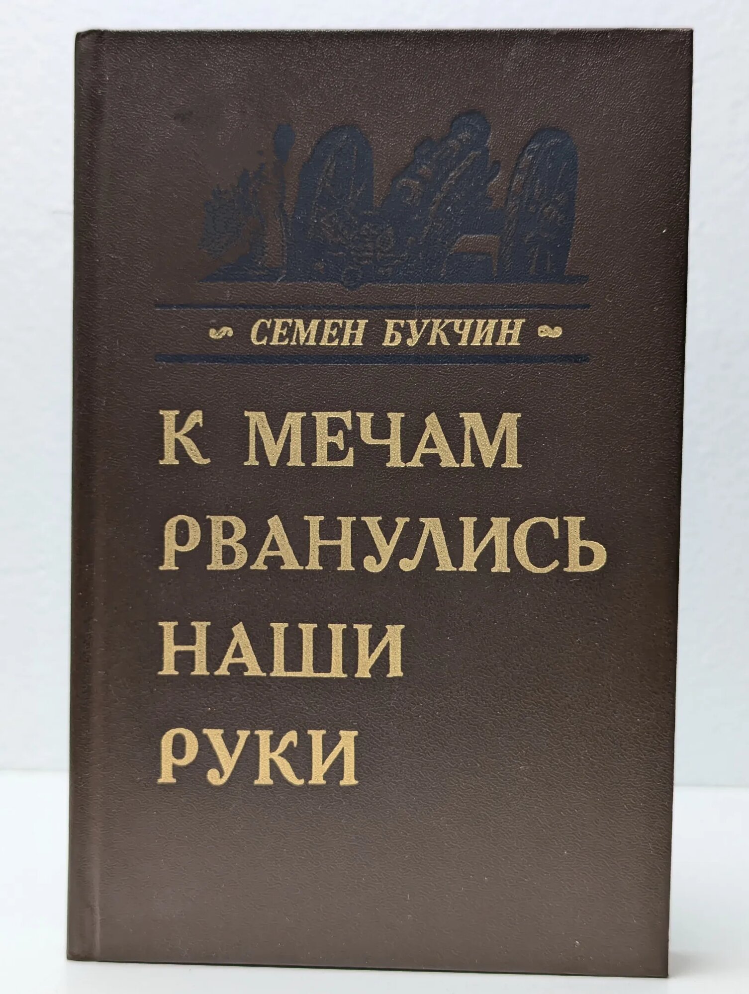 К мечам рванулись наши руки Букчин Семен Владимирович 1985