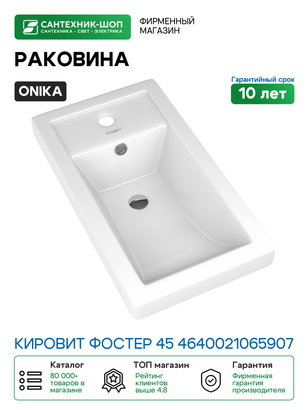 Раковина Onika Кировит Фостер 45 4640021065907 цвет Белый