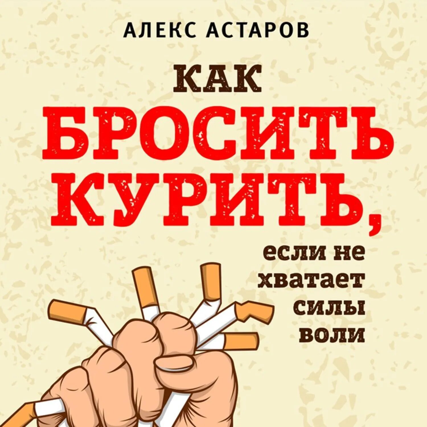 Как бросить курить, если не хватает силы воли [Аудиокнига]