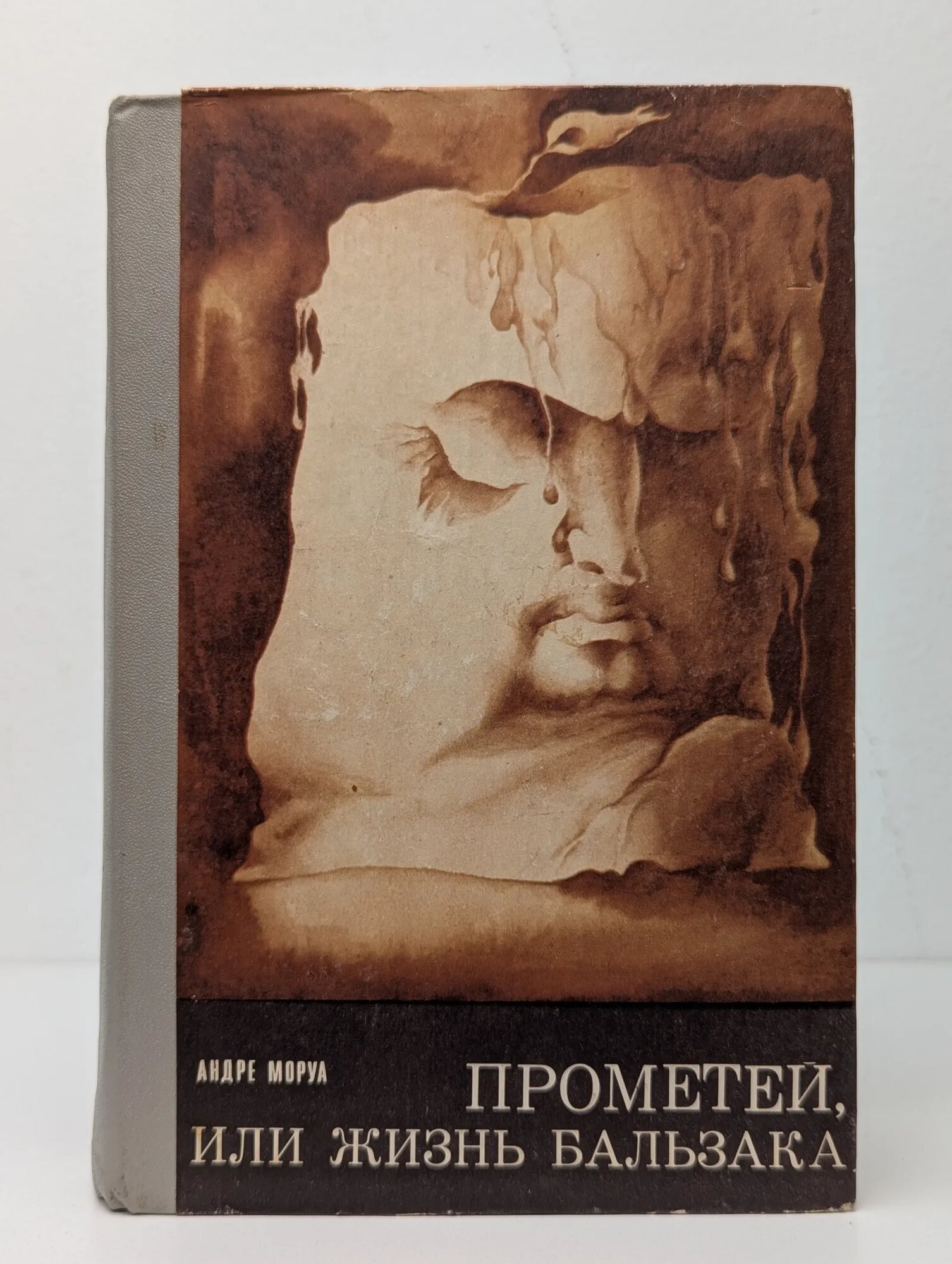 Прометей, или Жизнь Бальзака Моруа Андре 1980