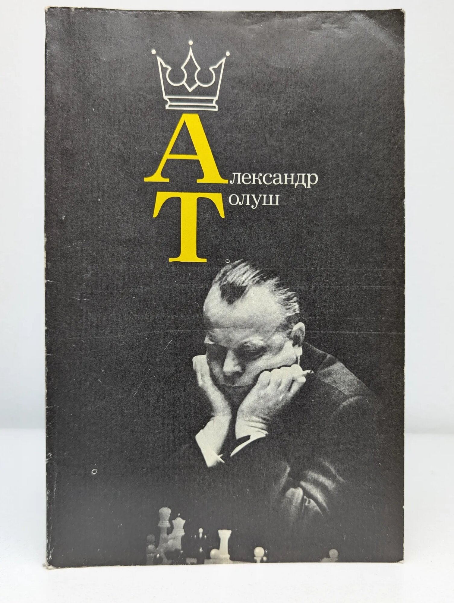 Александр Толуш Толуш Валентина Ивановна 1983