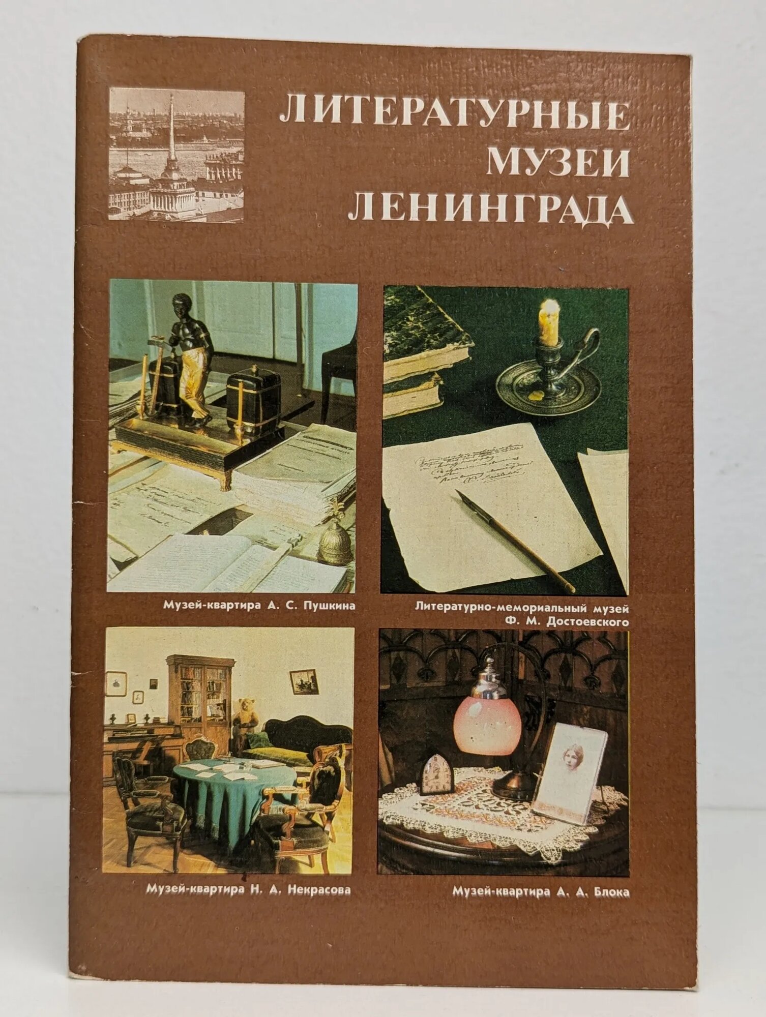 Литературные музеи Ленинграда Васильева Ирина Михайловна 1987
