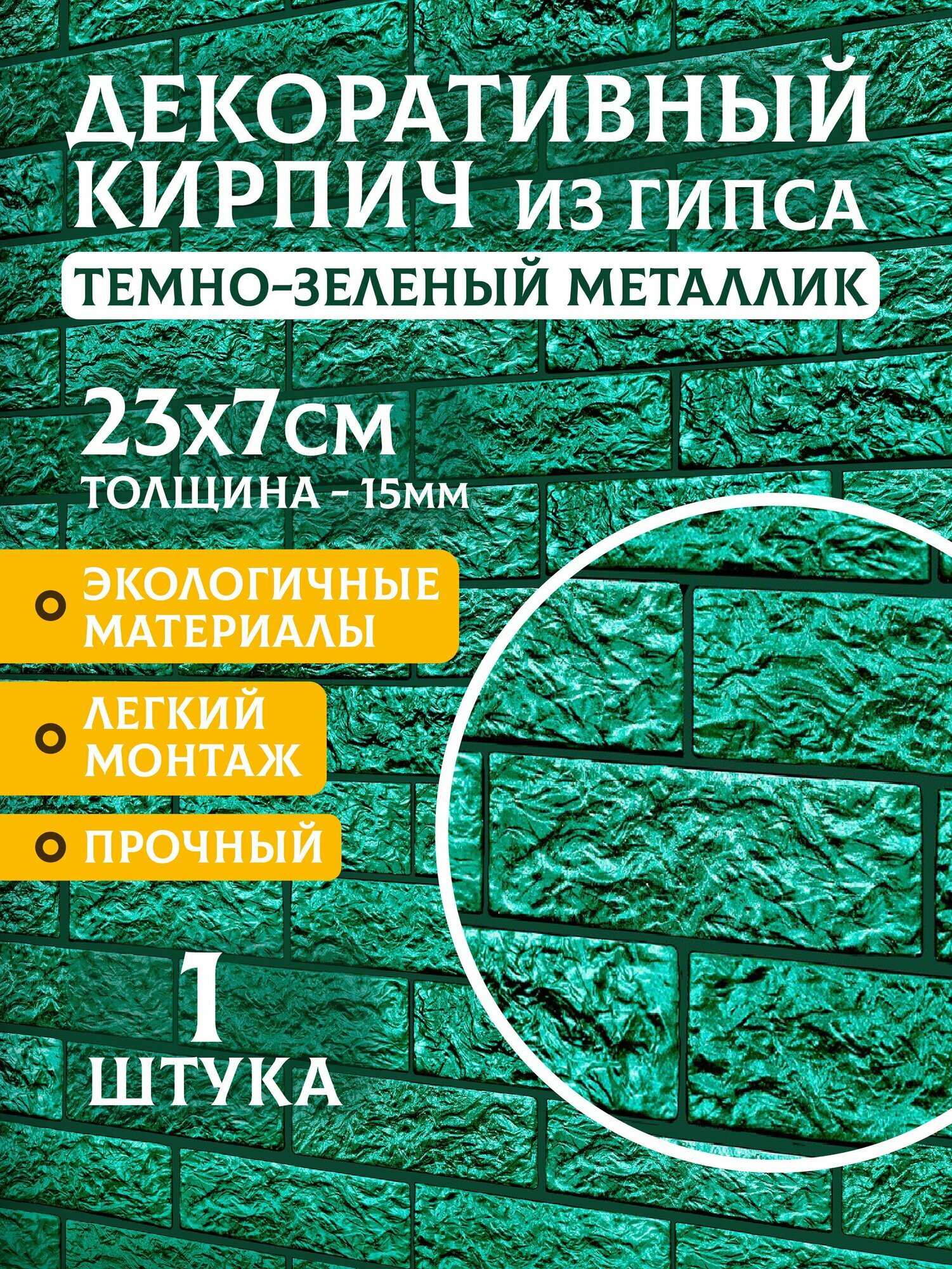 Образец декоративного кирпича 1 шт. Темно-зеленый металлик. Декоративный камень. Старый город.