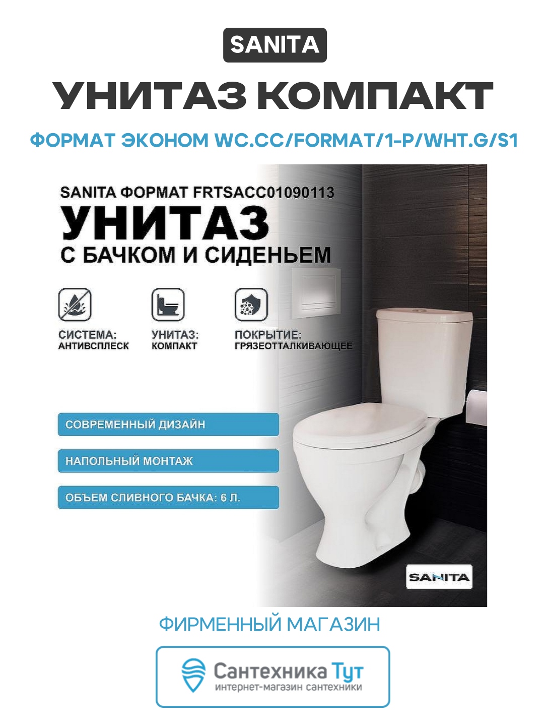 Унитаз-компакт Sanita Формат Эконом WC. CC/Format/1-P/WHT. G/S1 с бачком и сиденьем белый фаянс напольный