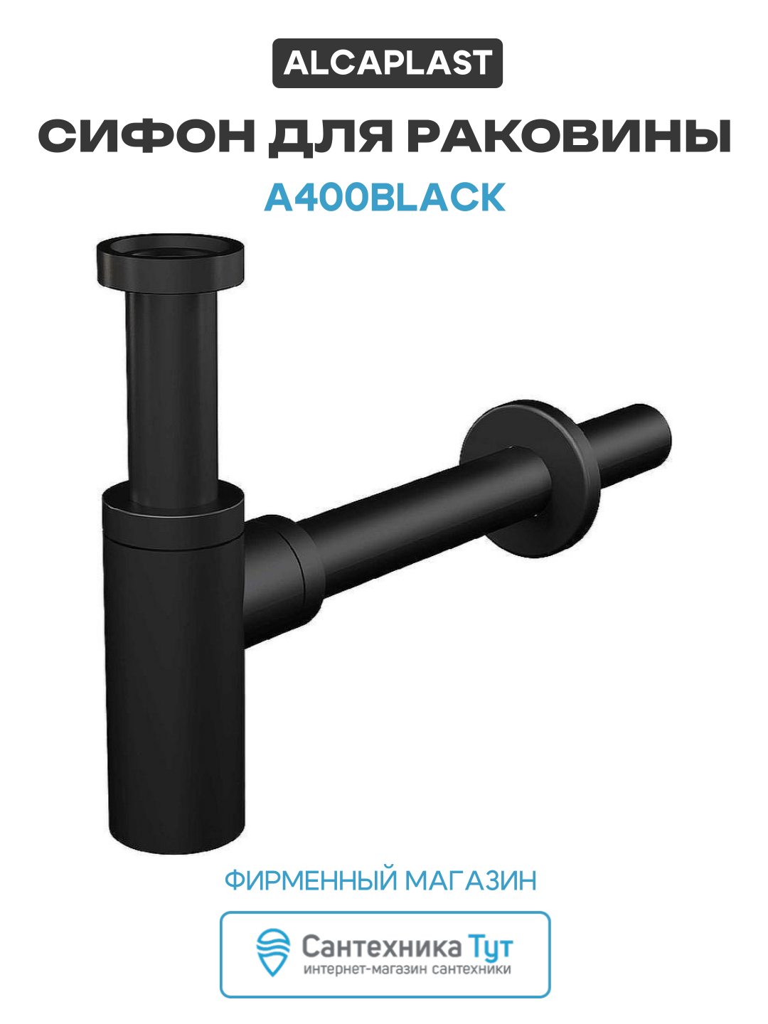 Сифон для раковины Alcaplast A400BLACK Черный матовый нержавеющая сталь черный