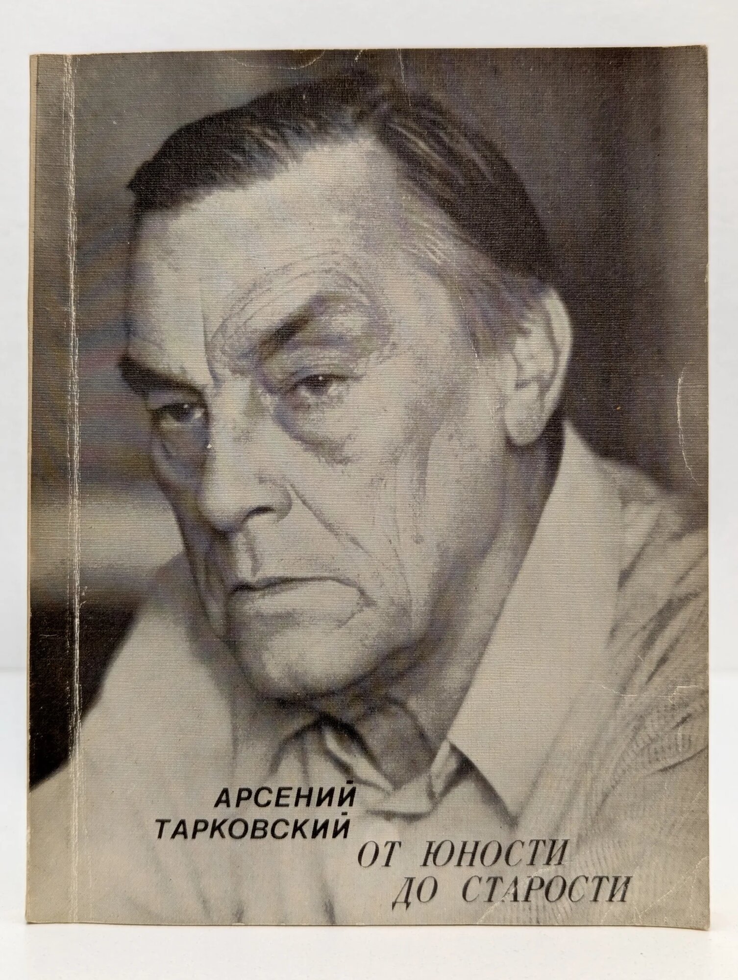 От юности до старости Тарковский Арсений Александрович 1987