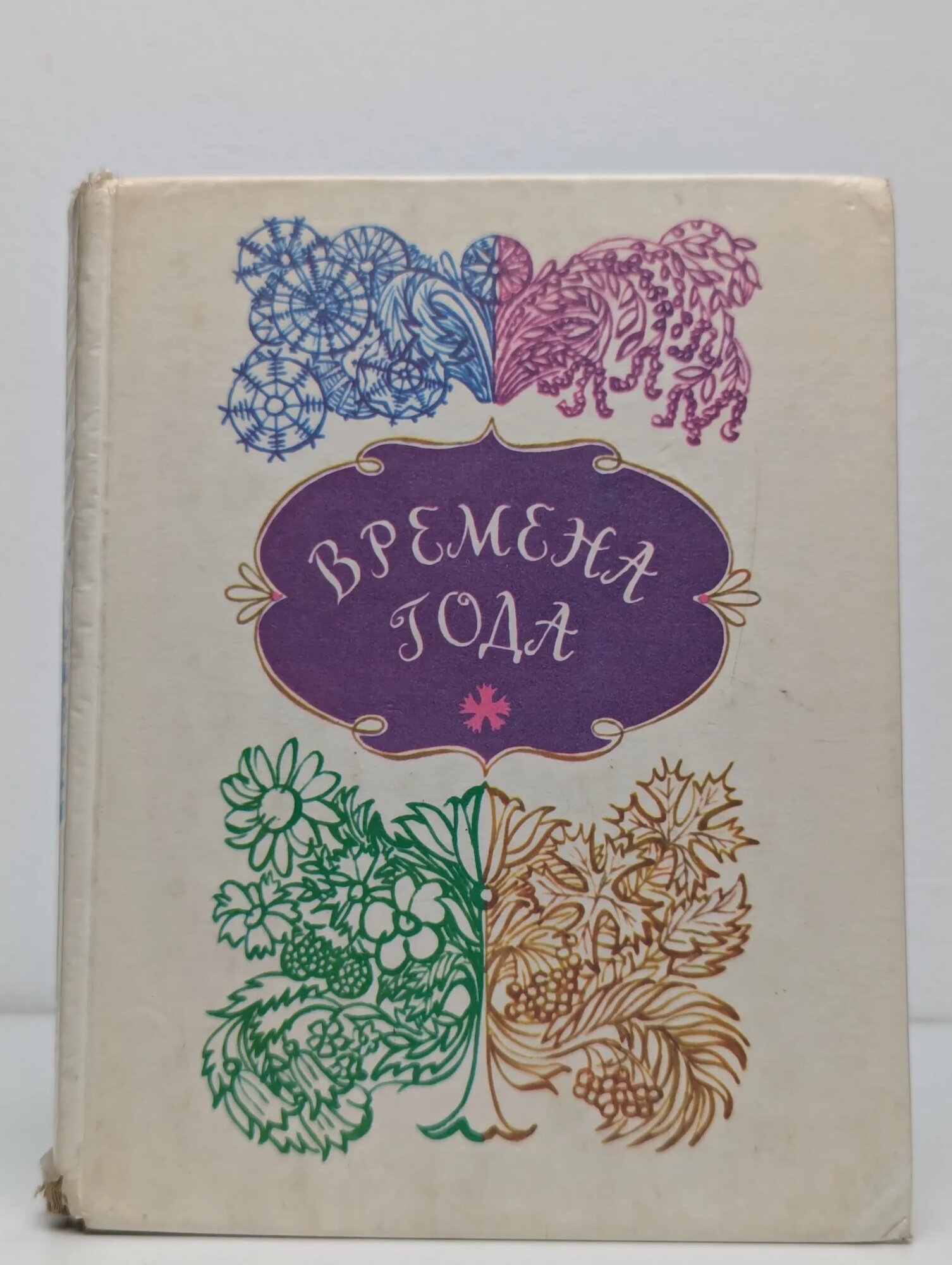Времена года. Стихи русских и советских поэтов Михайлова М. Б. (сост.) 1986