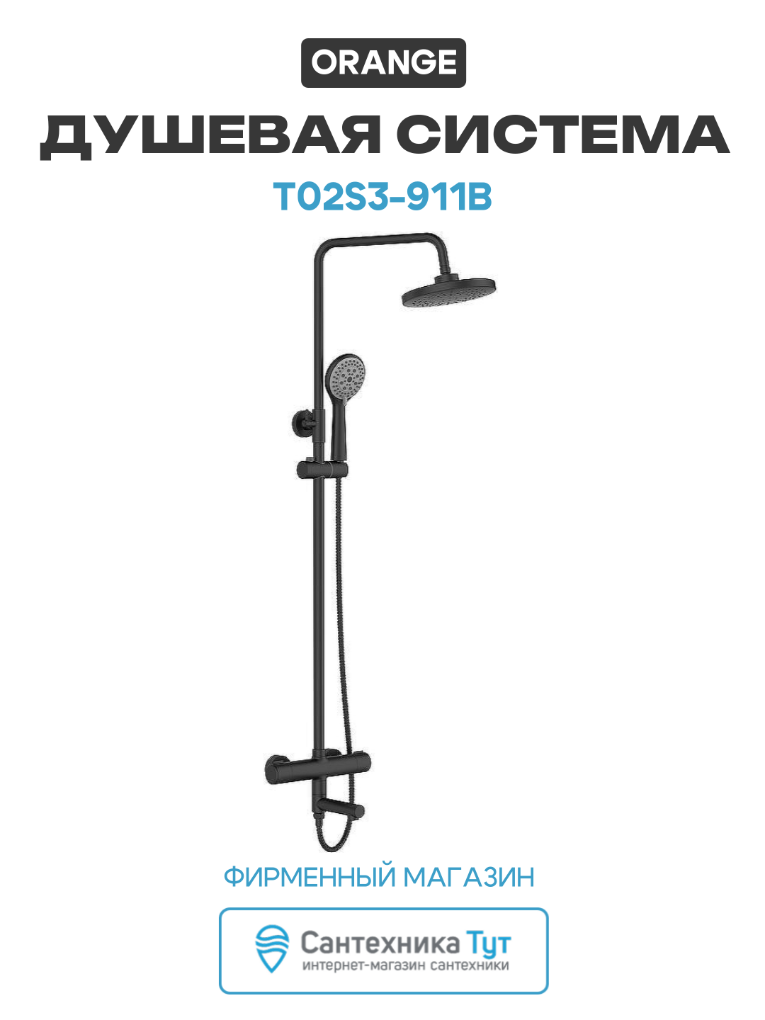 Душевая система Orange T02S3-911b Черный латунь на стену с изливом со смесителем