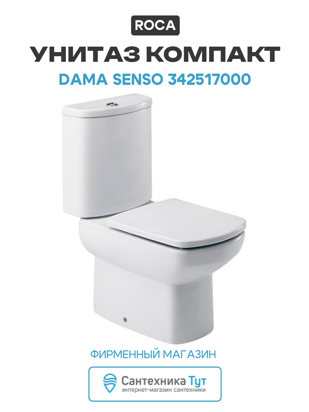 Унитаз-компакт Roca Dama Senso 342517000 без бачка и сиденья белый фарфор напольный