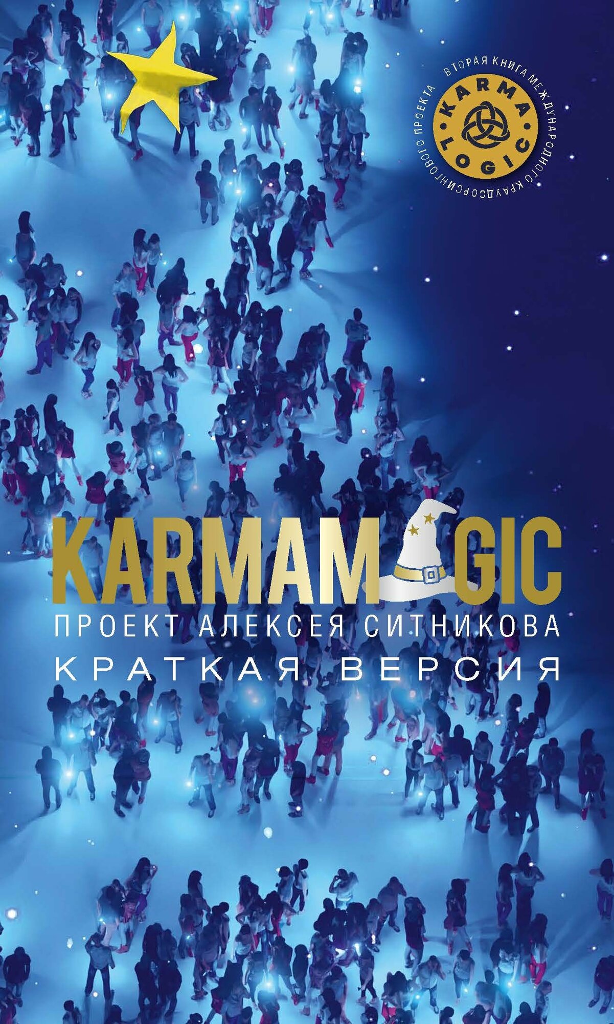 Книга: "KARMAMAGIC. Краткая версия" от Ситников А, русский язык, Как стать успешным
