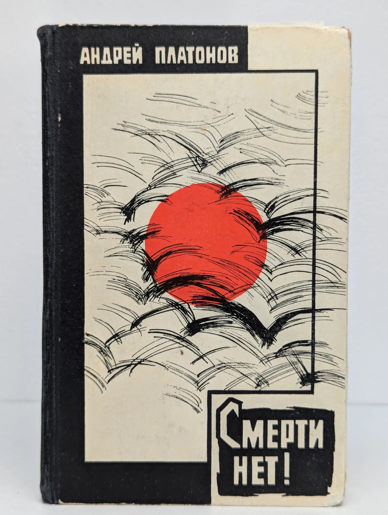 Смерти нет! Платонов Андрей Платонович 1970