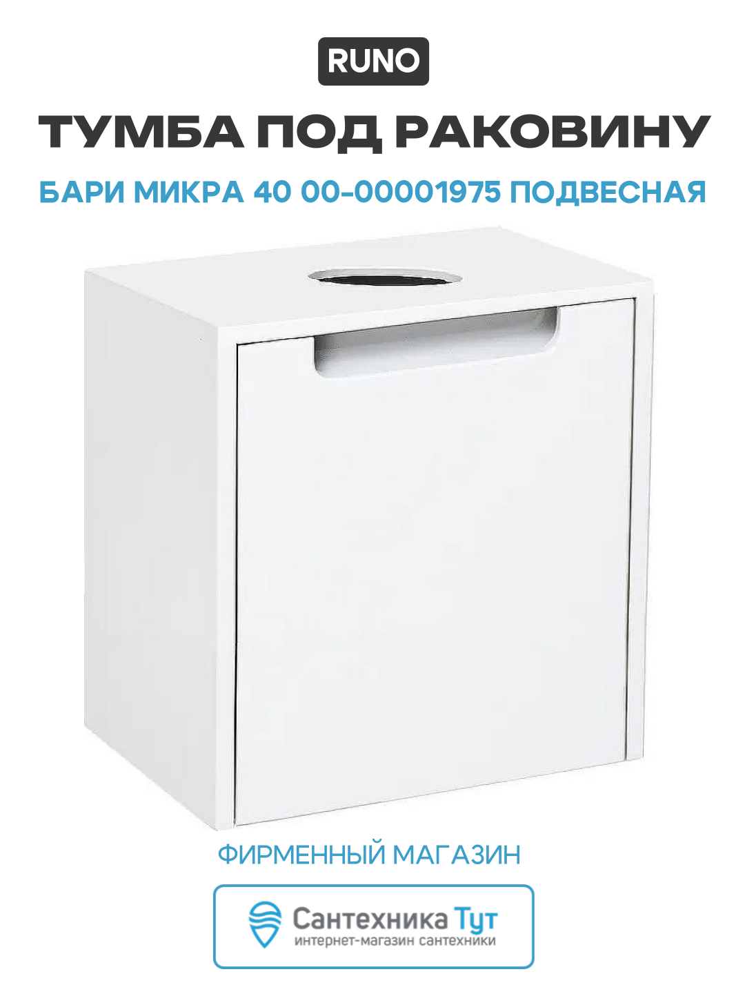 Тумба под раковину Runo Бари Микра 40 00-00001975 подвесная Белая МДФ / ЛДСП белый с дверками Россия