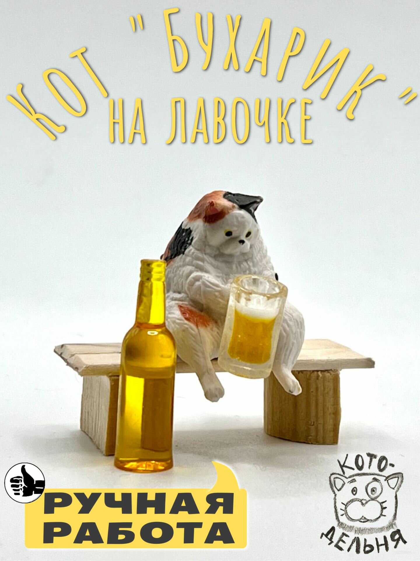 Кот холостяк пухляш с кружкой пива "бухарик" на лавке фигурка подарочная сувенирная, декоративвная, ручная работа - 1 шт