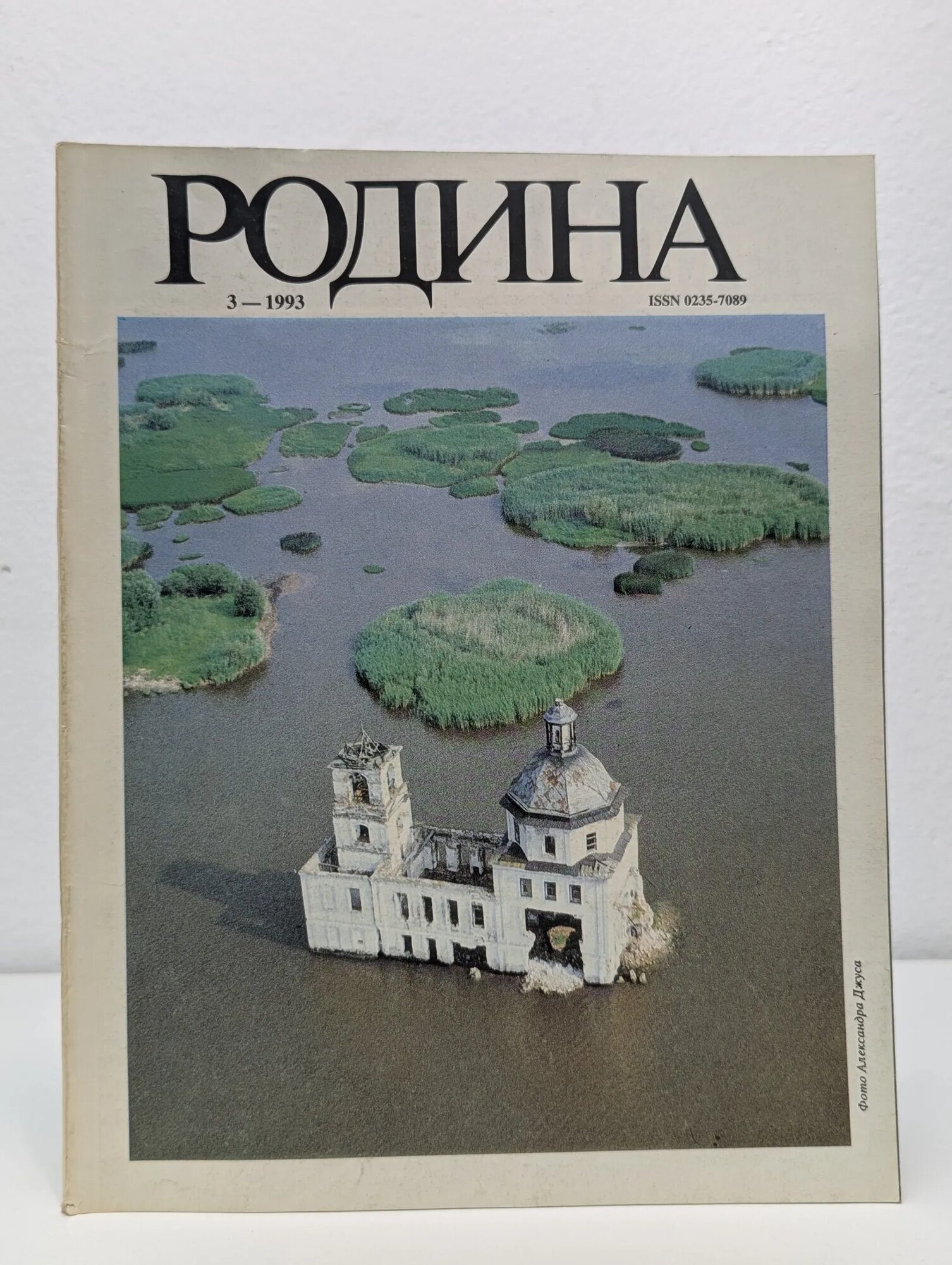 Родина. Выпуск № 3/1993 1993