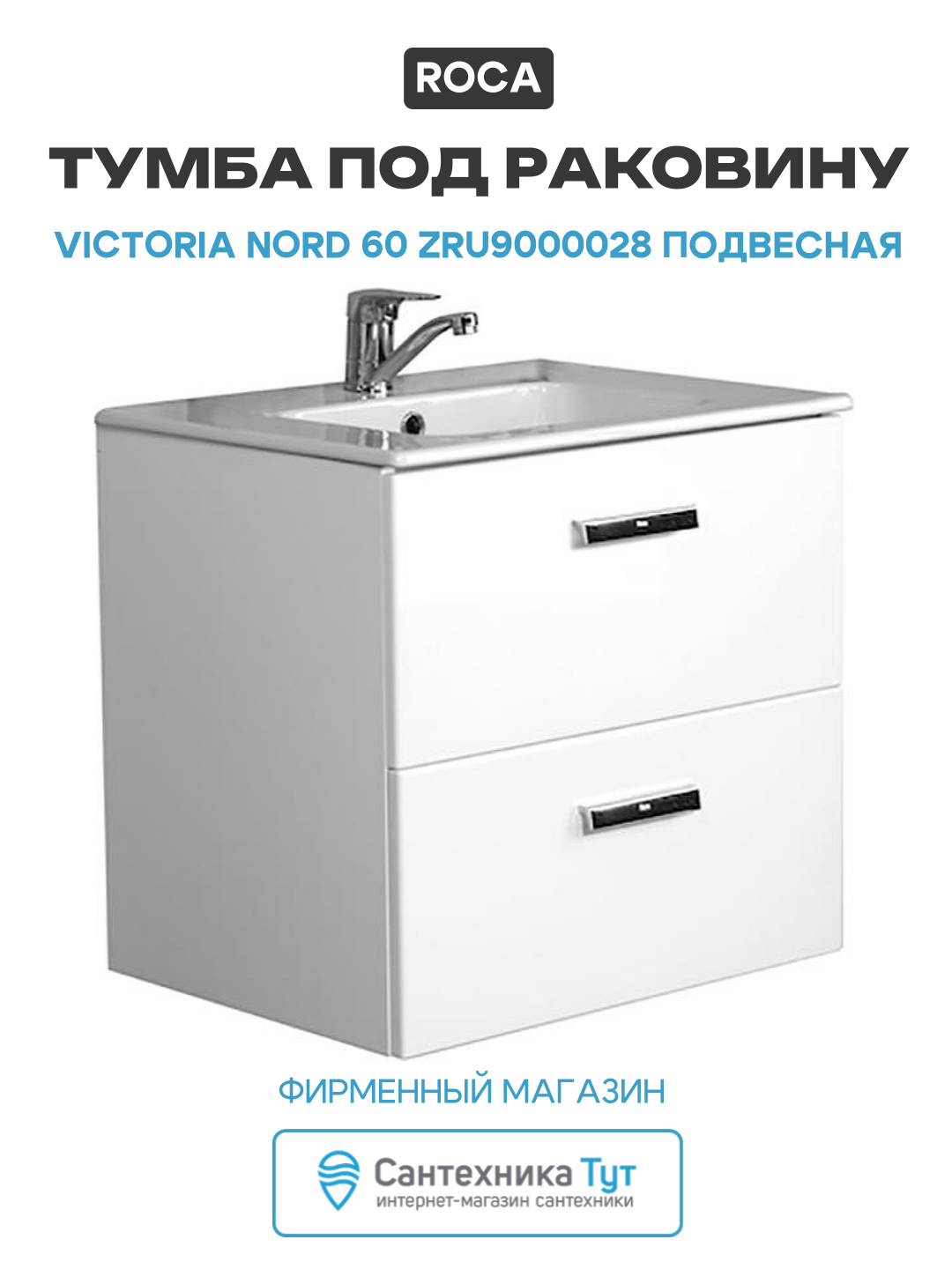 Тумба под раковину Roca Victoria Nord 60 ZRU9000028 подвесная Белая МДФ / ЛДСП белый с ящиками