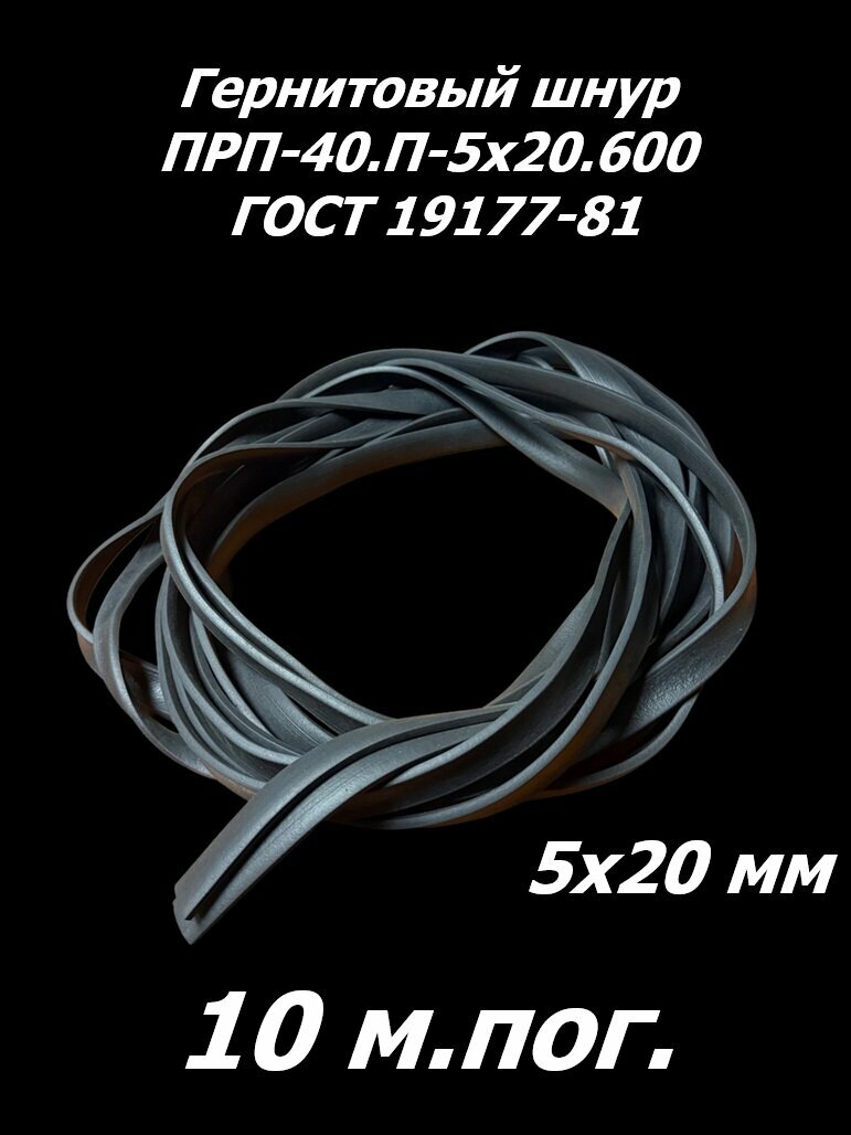 Пористый уплотнительный шнур (гернитовый шнур) ПРП40. П-5х20.600. Прямоугольный 5х20 мм, 10 м. пог.