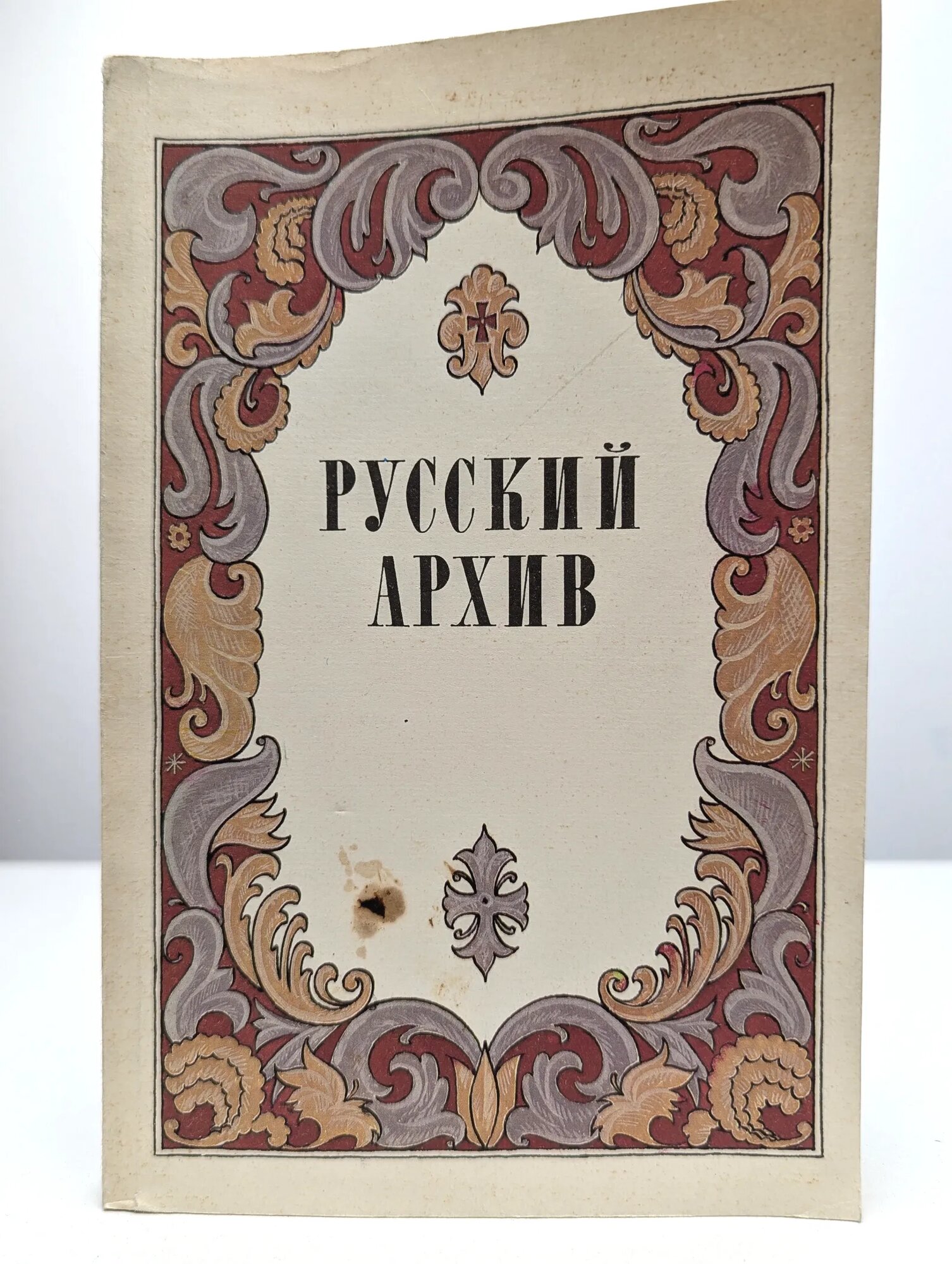 Русский архив. Русский исторический журнал. Выпуск 1 Сборник 1990