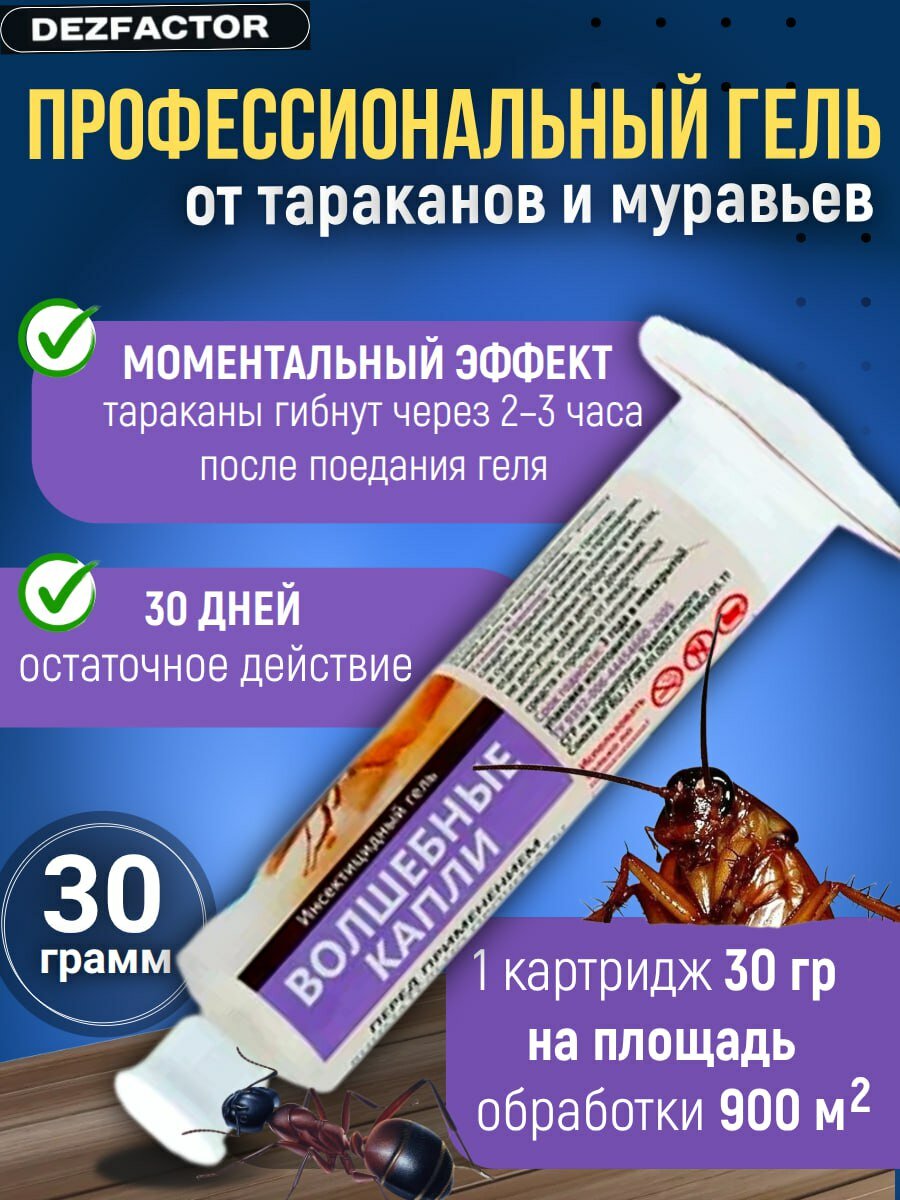 Гель от тараканов Волшебные капли, шприц 30 г