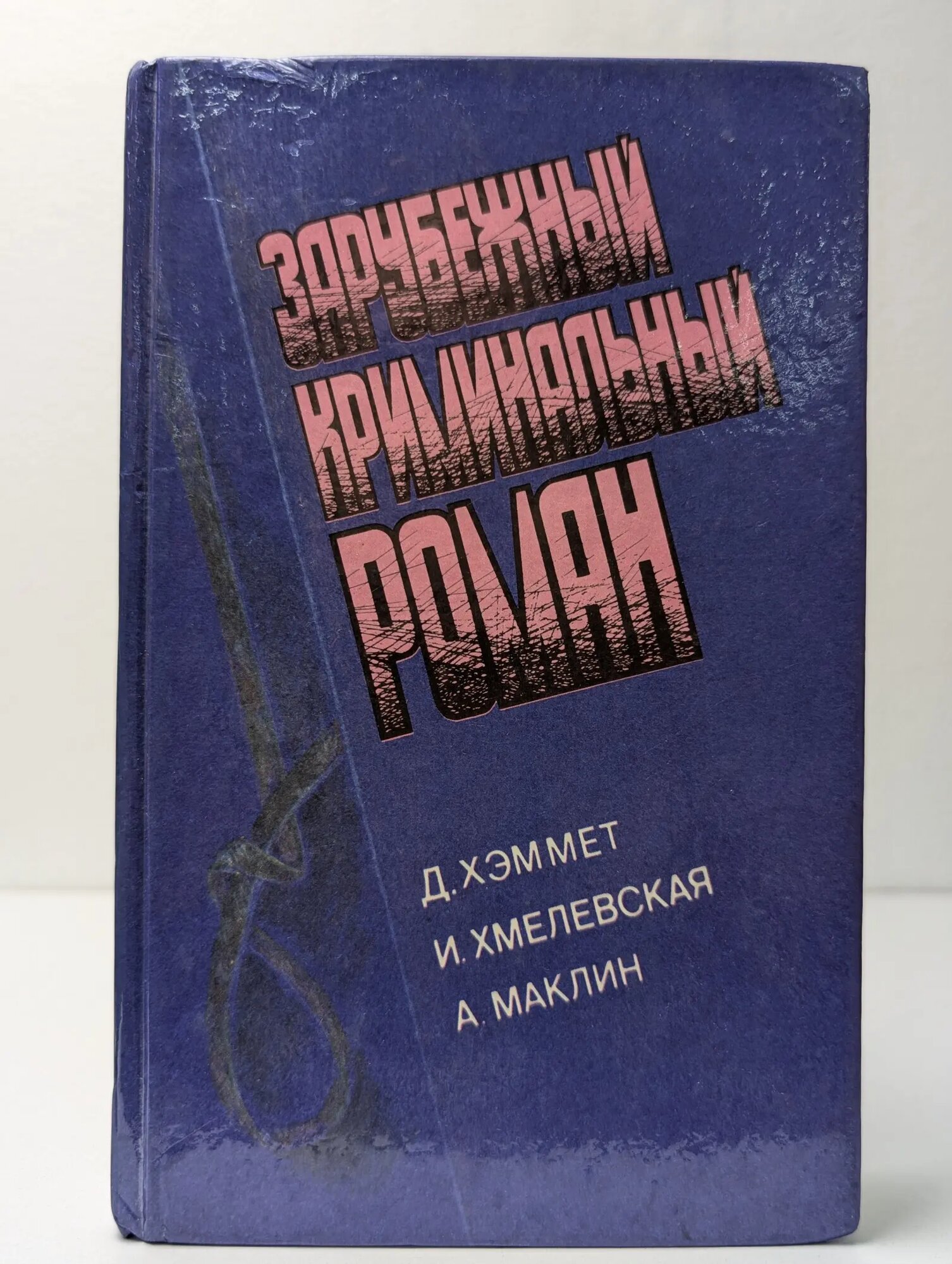 Зарубежный криминальный роман Маклин Алистер, Хэммет Дэшил, Хмелевская Иоанна 1992